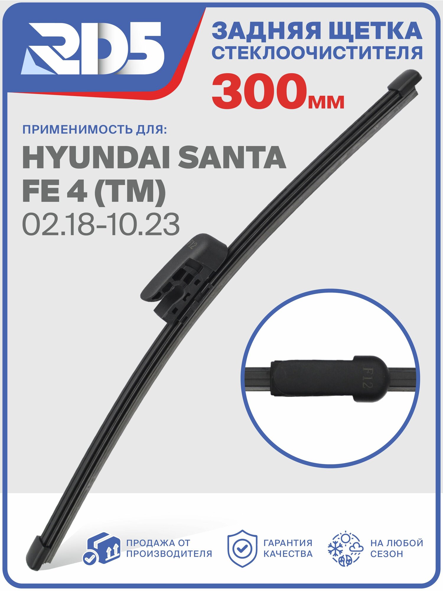 RX300F12-k1. Задний дворник для Hyundai Santa Fe 4 (TM) 02.18-10.23. Щетка стеклоочистителя задняя RD5 дворник для Хендай Санта Фе 4