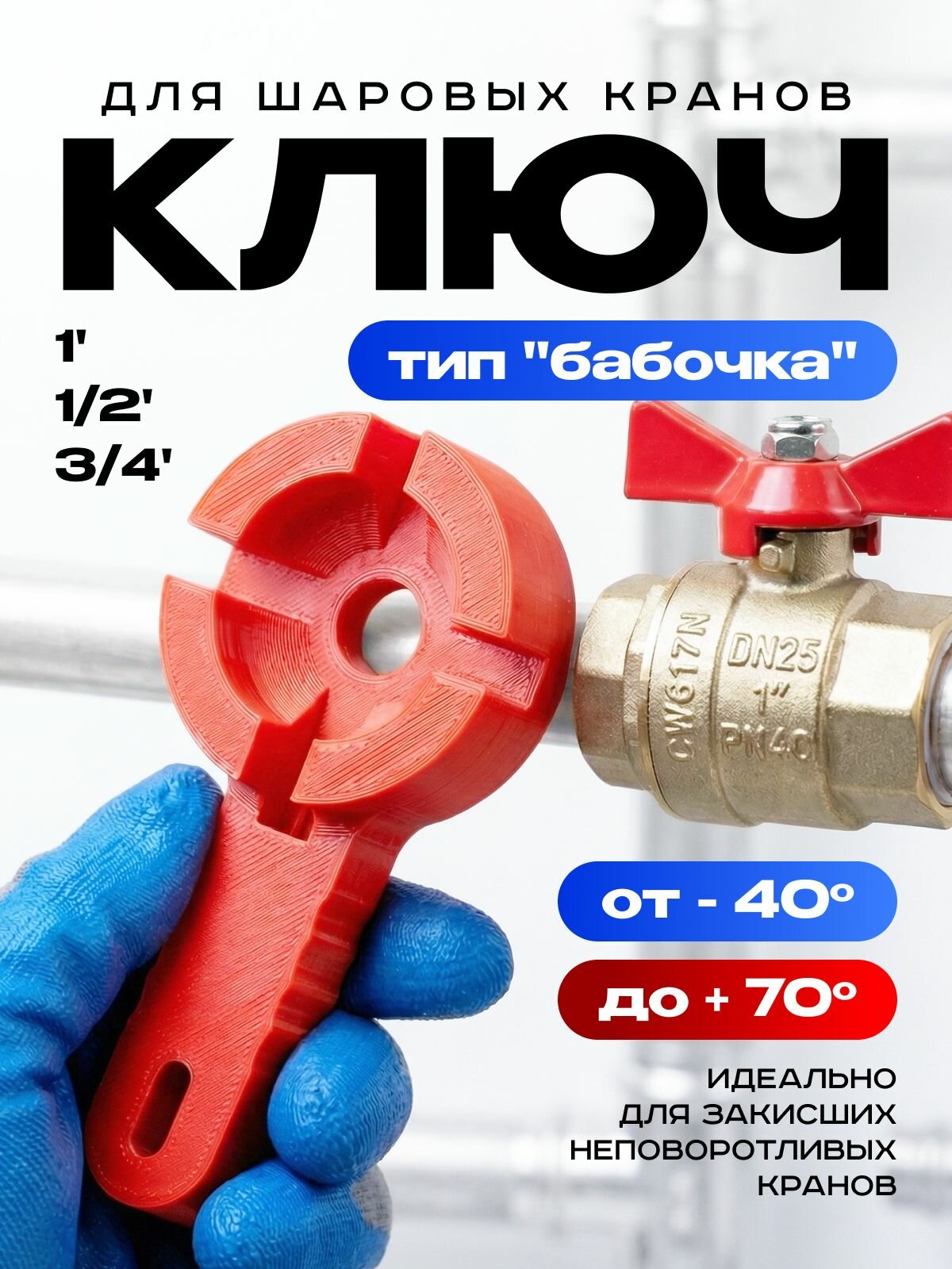 Ключ для шаровых кранов красный