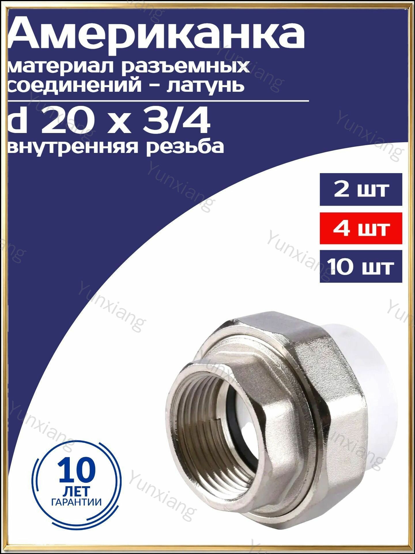Муфта разъёмная (американка) 20х3/4" полипропиленовая с внутренней резьбой, 4 штуки