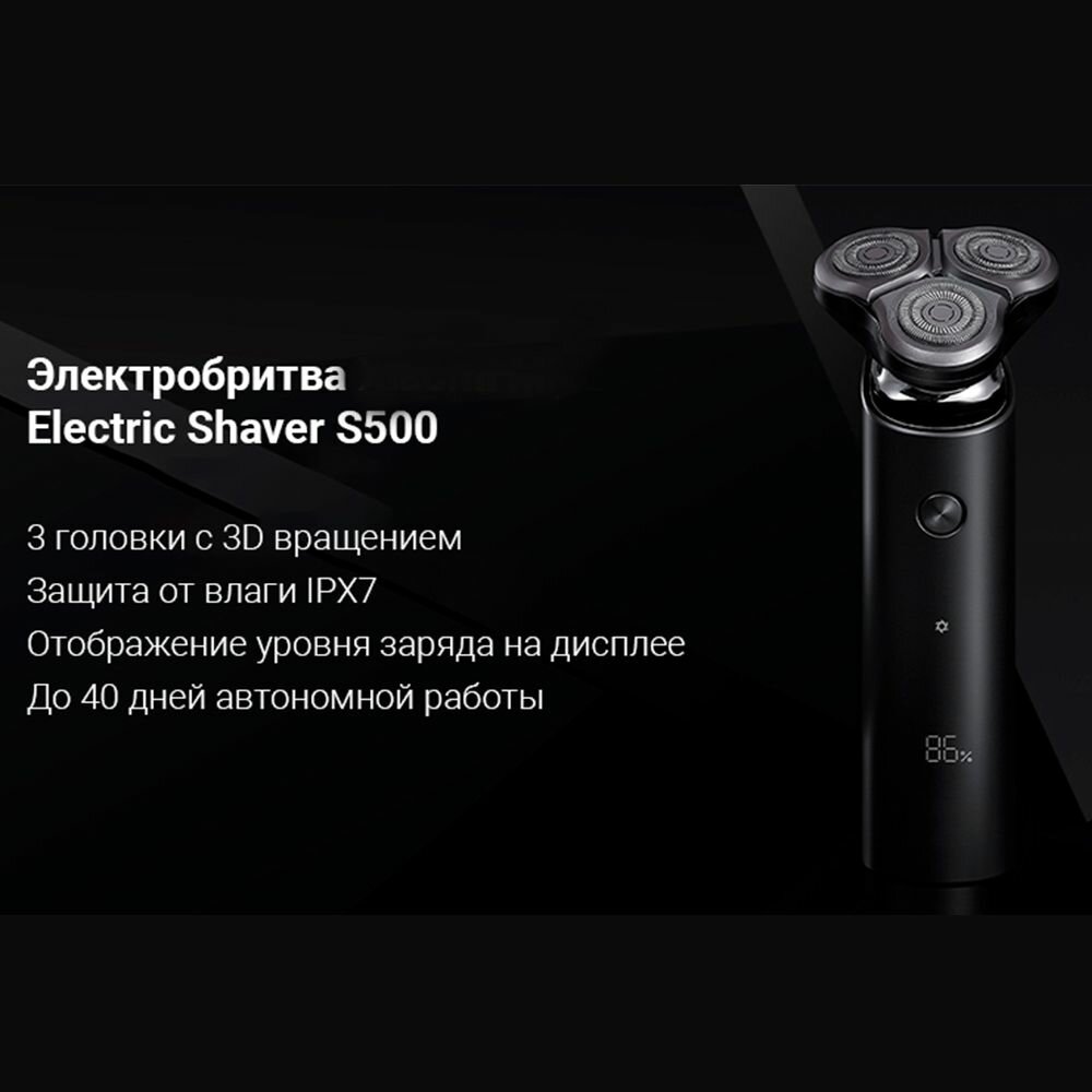 Электробритва Mijia Electric Shaver S500 3 головки на 360 градусов 3Вт до 40 дней а/р IPX7 Type-C CN