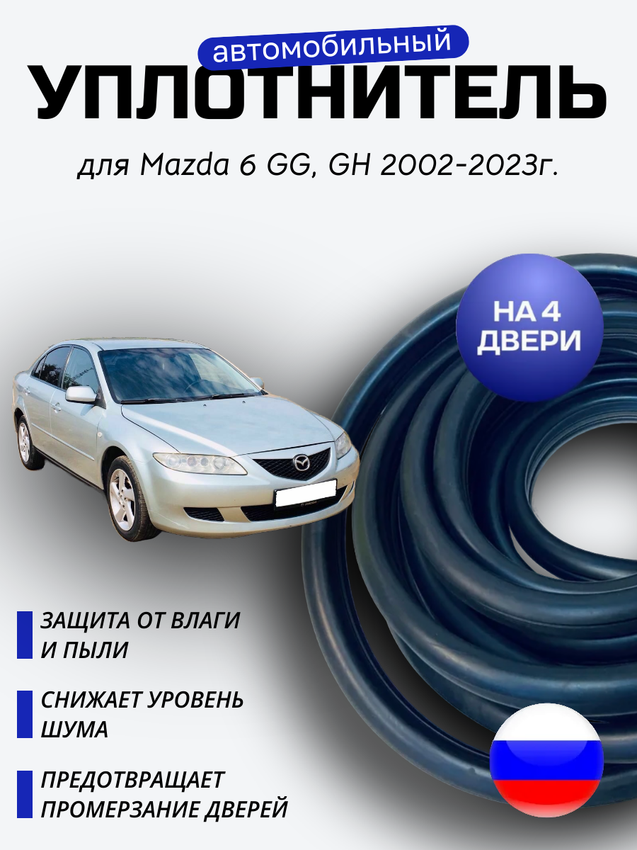 Комплект уплотнителей проема 4 дверей для Мазда 6 (Mazda 6 GG, GH) 2002-2023г.