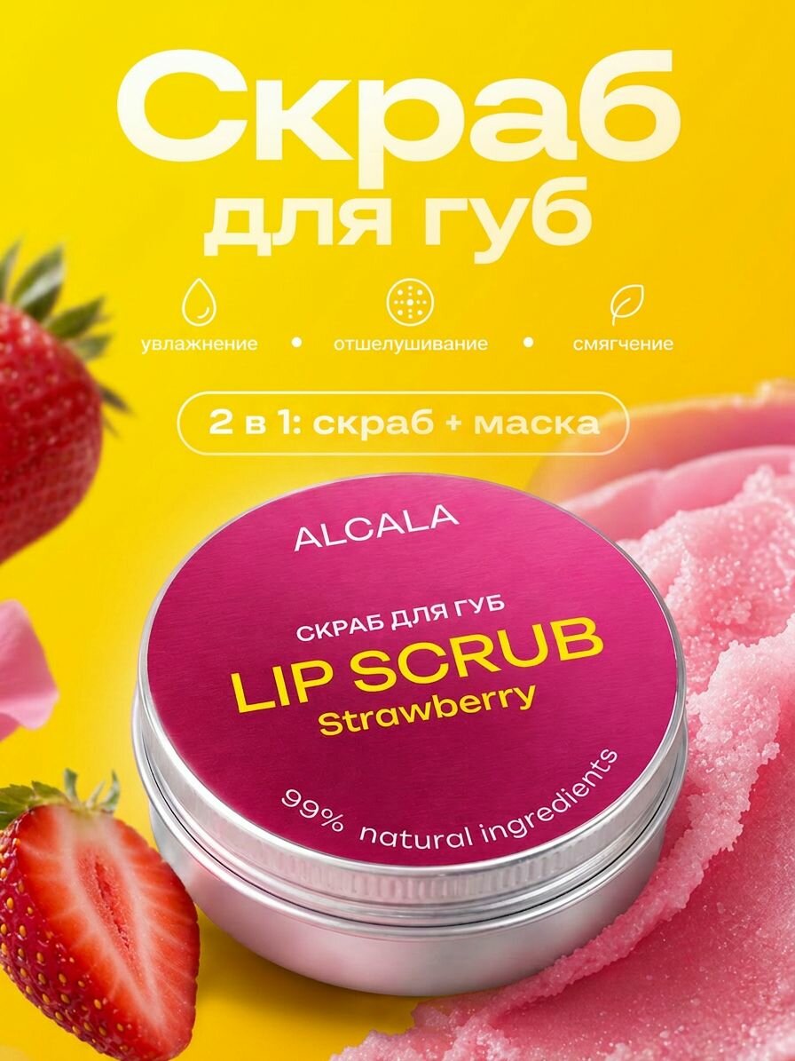 ALCALA Сахарный скраб-маска для губ, отшелушивающий питательный, 30 мл