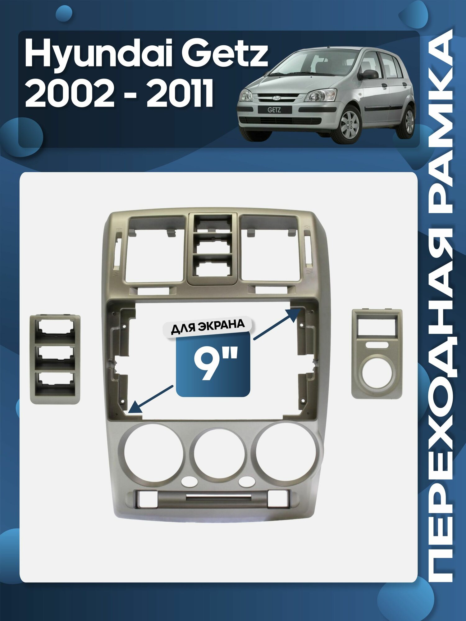 Рамка переходная Hyundai Getz 2002 - 2011 левый руль для 9" магнитолы / Wide Media