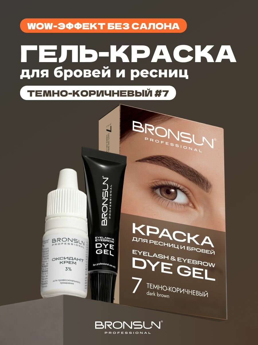 BRONSUN Набор для домашнего окрашивания , краска для бровей и ресниц + оксидант, цвет темно-коричневый #7, 12 мл. Innovator Cosmetics