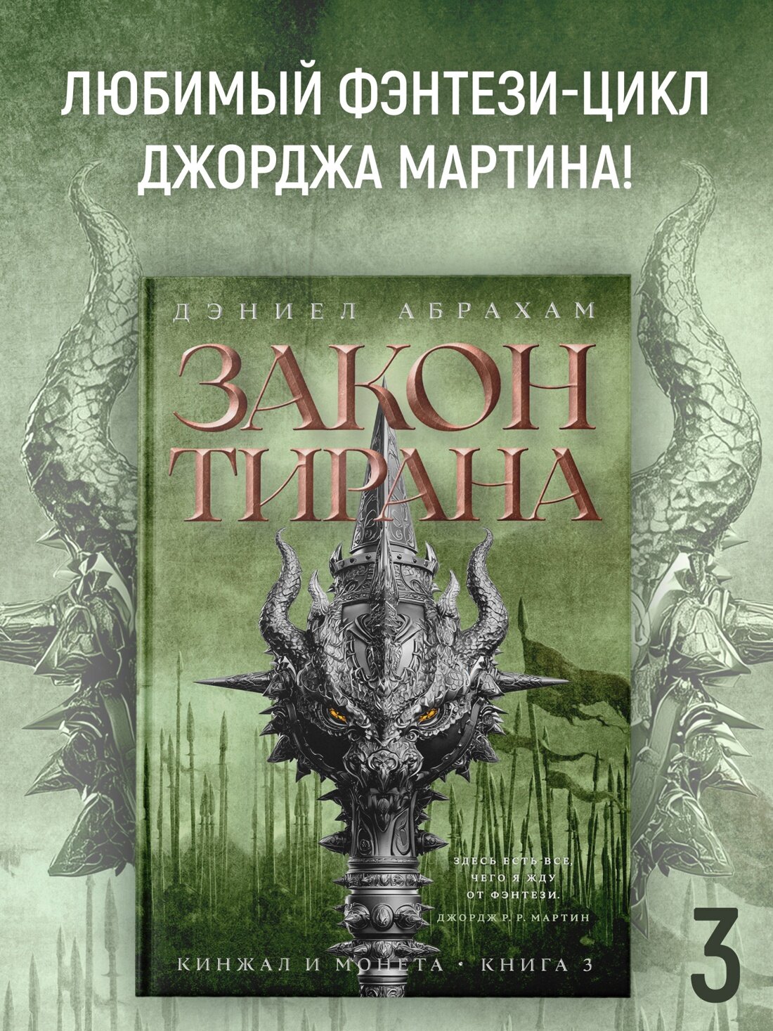 Звезды новой фэнтези. Кинжал и монета. Кн. 3. Закон тирана. Абрахам Дэниел