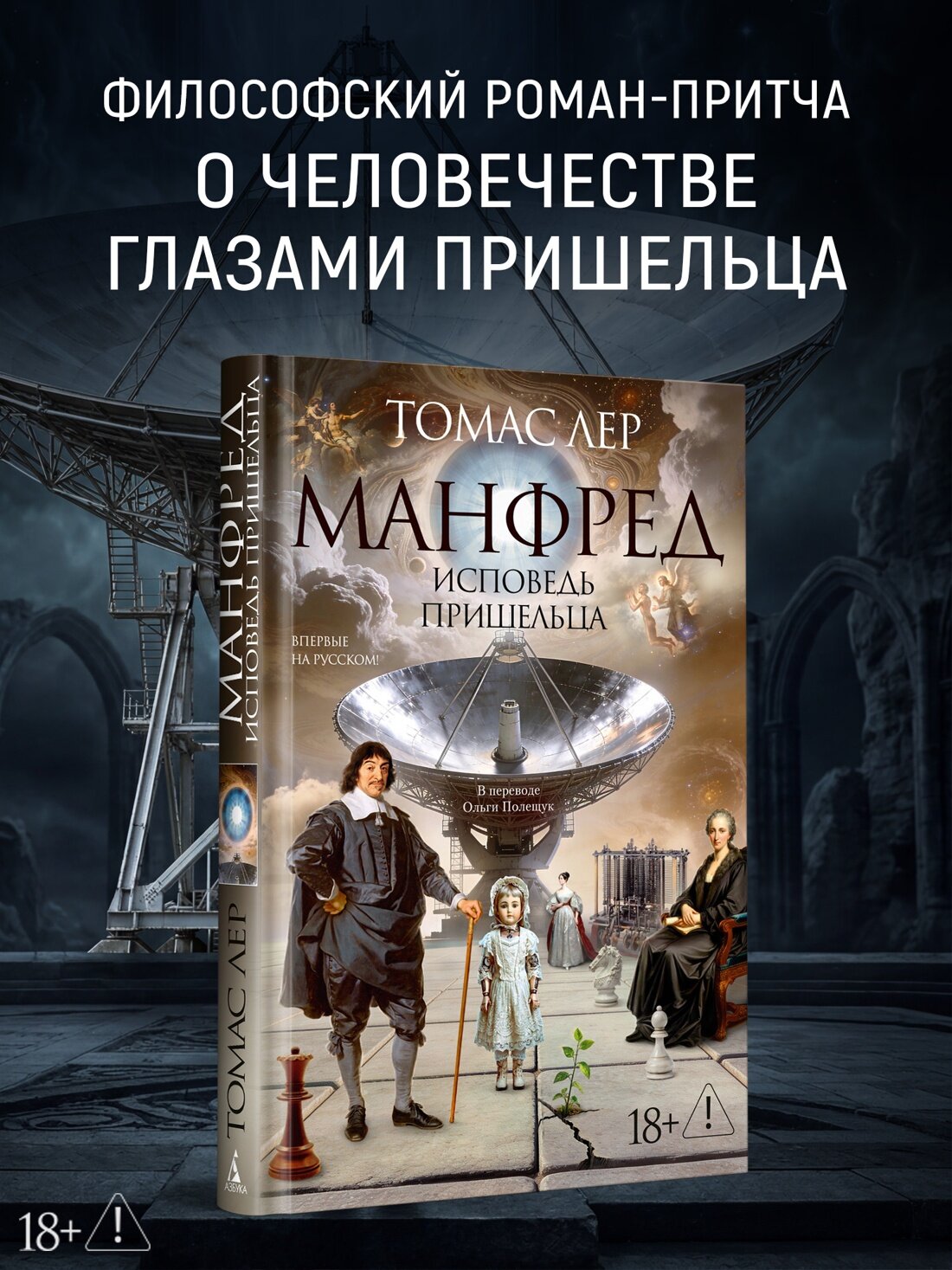 Большой роман. Манфред: исповедь пришельца. Лер Томас