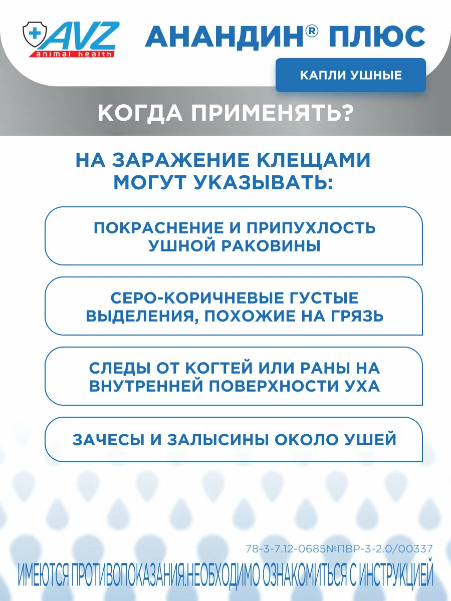 Ушные капли "Анандин Плюс" для собак и кошек от отодектоза, 5 мл — фото 1