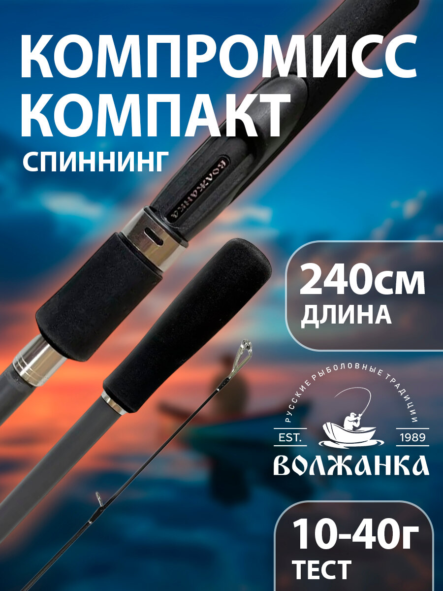 Спиннинг Волжанка Компромисс Компакт 2.4м тест 10-40гр (3 секции)