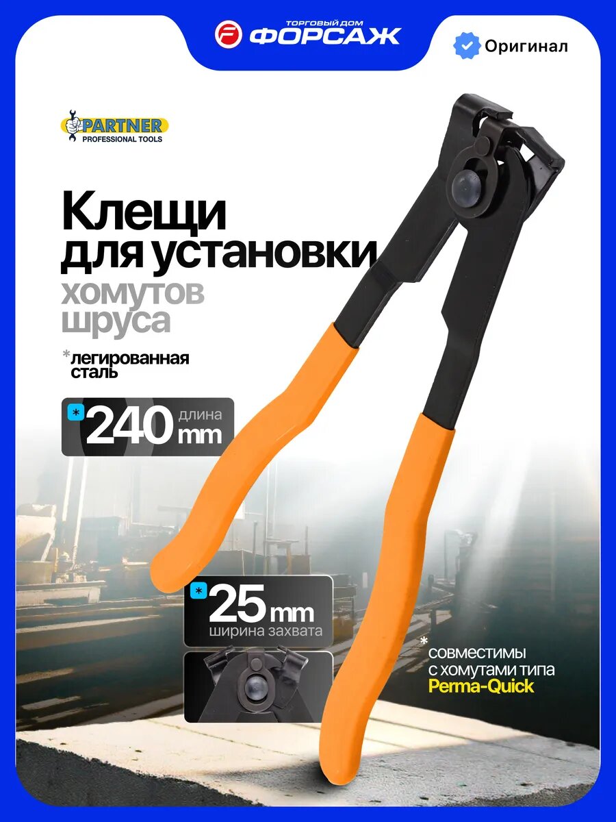 Клещи для установки хомутов шруса 240 мм