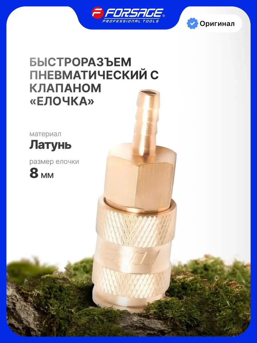 Быстроразъем пневматический 8мм