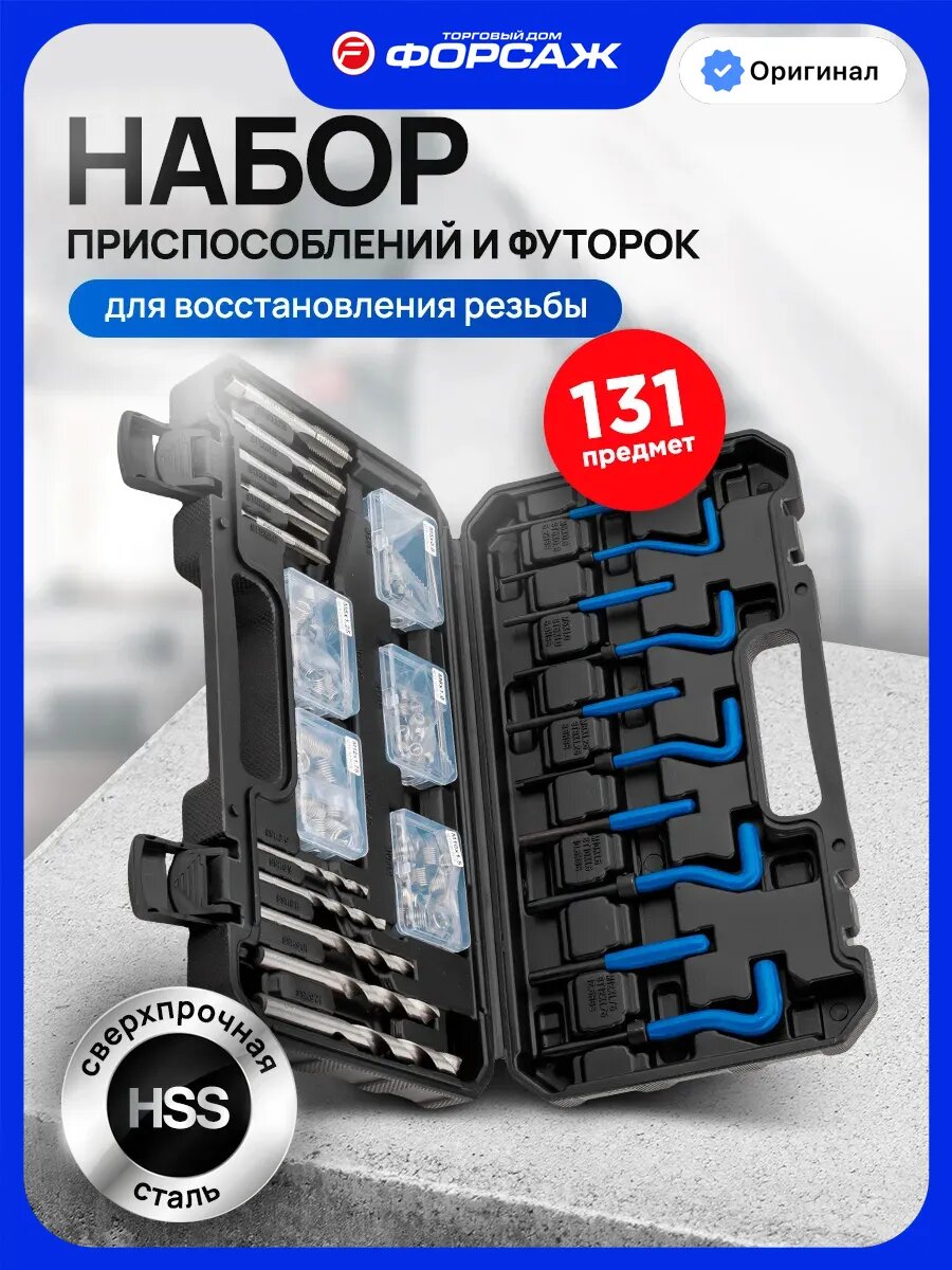 Набор для восстановления резьбы, 131 предмет