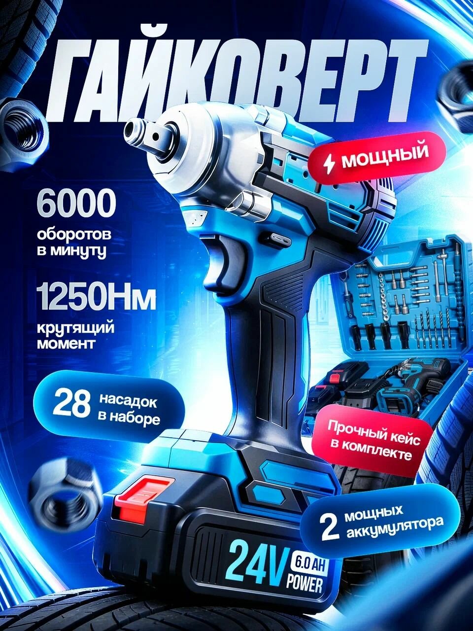 Гайковерт аккумуляторный мощный ударный 48v бесщеточный / Гайковёрт аккумуляторный бесщёточный 48вт, 1250nm с набором, 2АКБ Li-ion, 3 скорости