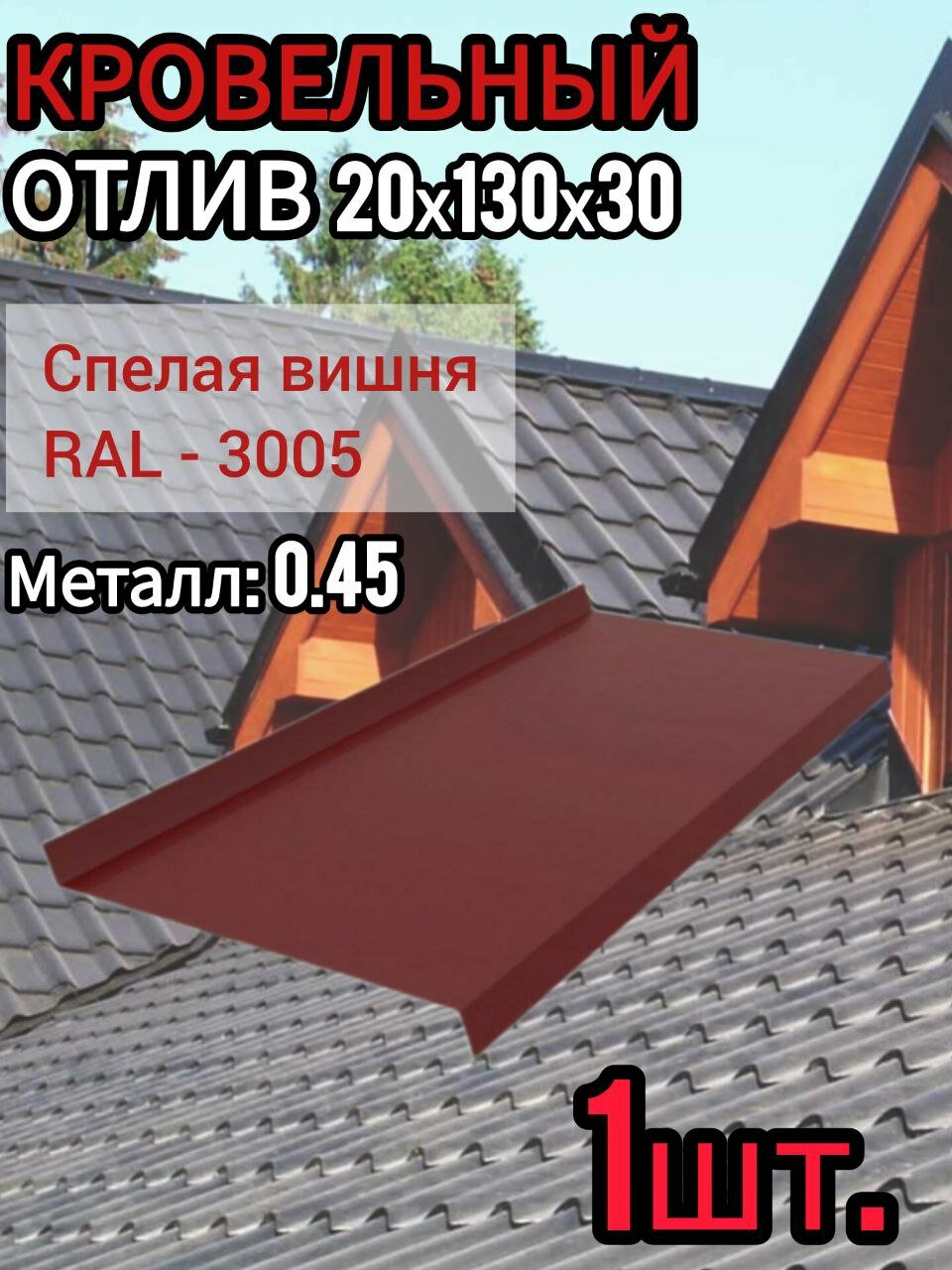 Отлив Оконный длина 1250 мм ширина 130 мм 1шт RAL 3005 Спелая вишня