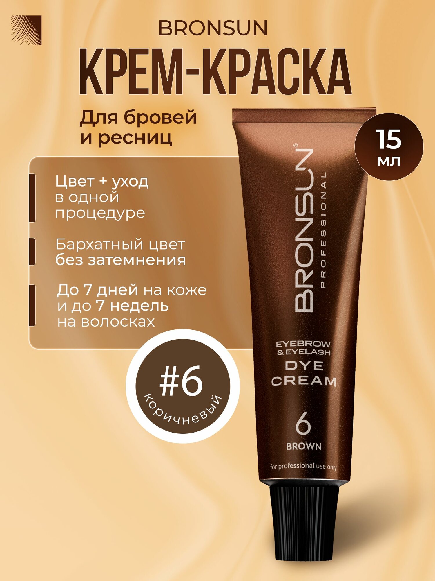 BRONSUN Крем-краска для бровей и ресниц (#6 коричневый), 15 мл (Бронсан)