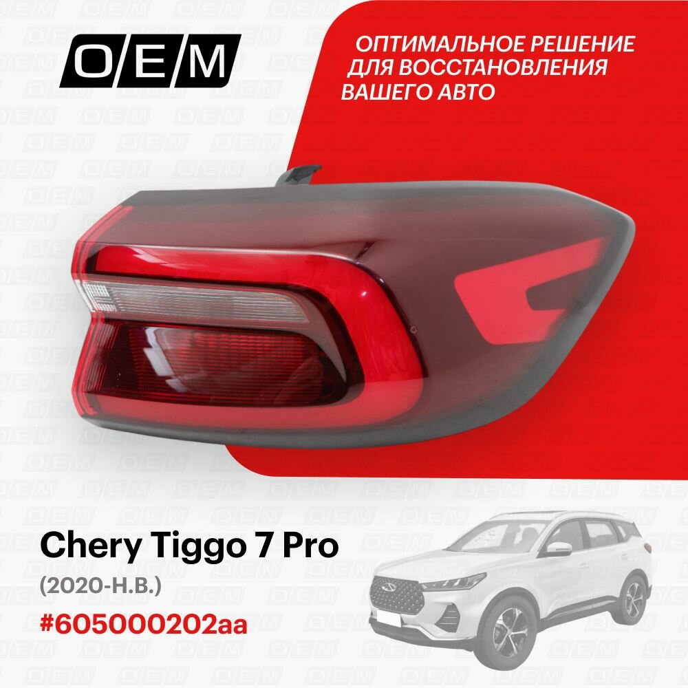 Фонарь правый внешний для Chery Tiggo 7 Pro год с 2020-2026, Черри Тигго 7 Про, 605000202aa, O.E.M.