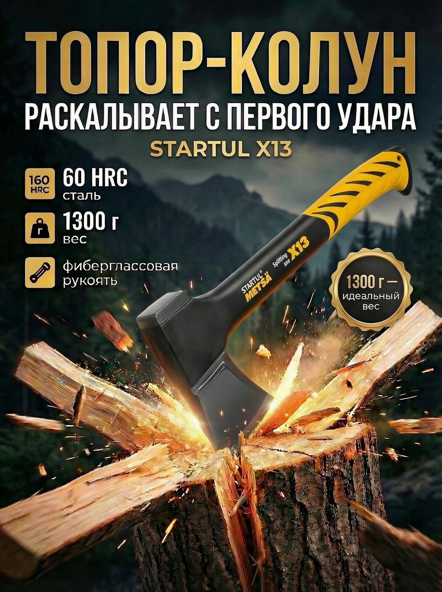 STARTUL Топор колун для дров 1,3 кг с фиберглассовой рукоятью METSA X13 (ST2035-13)