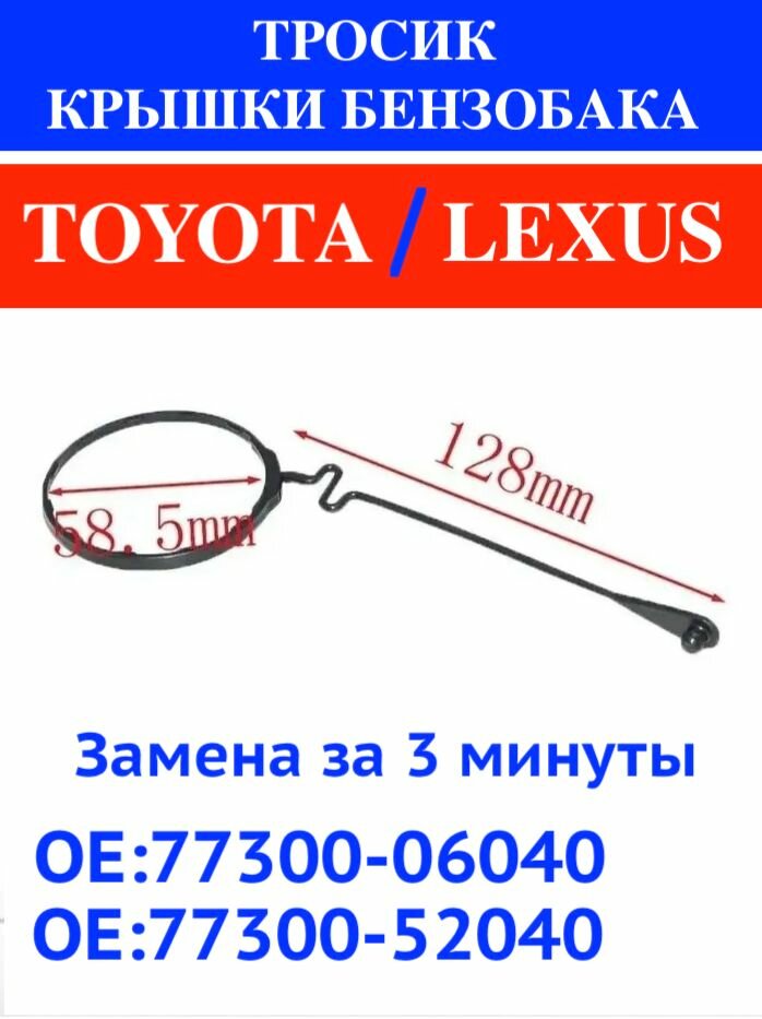 Тросик крышки бензобака для Toyota / Lexus 77300-52040 (77300-06040), удерживающий поводок пробки топливного бака Камри, Рав 4, Королла, Лексус RX