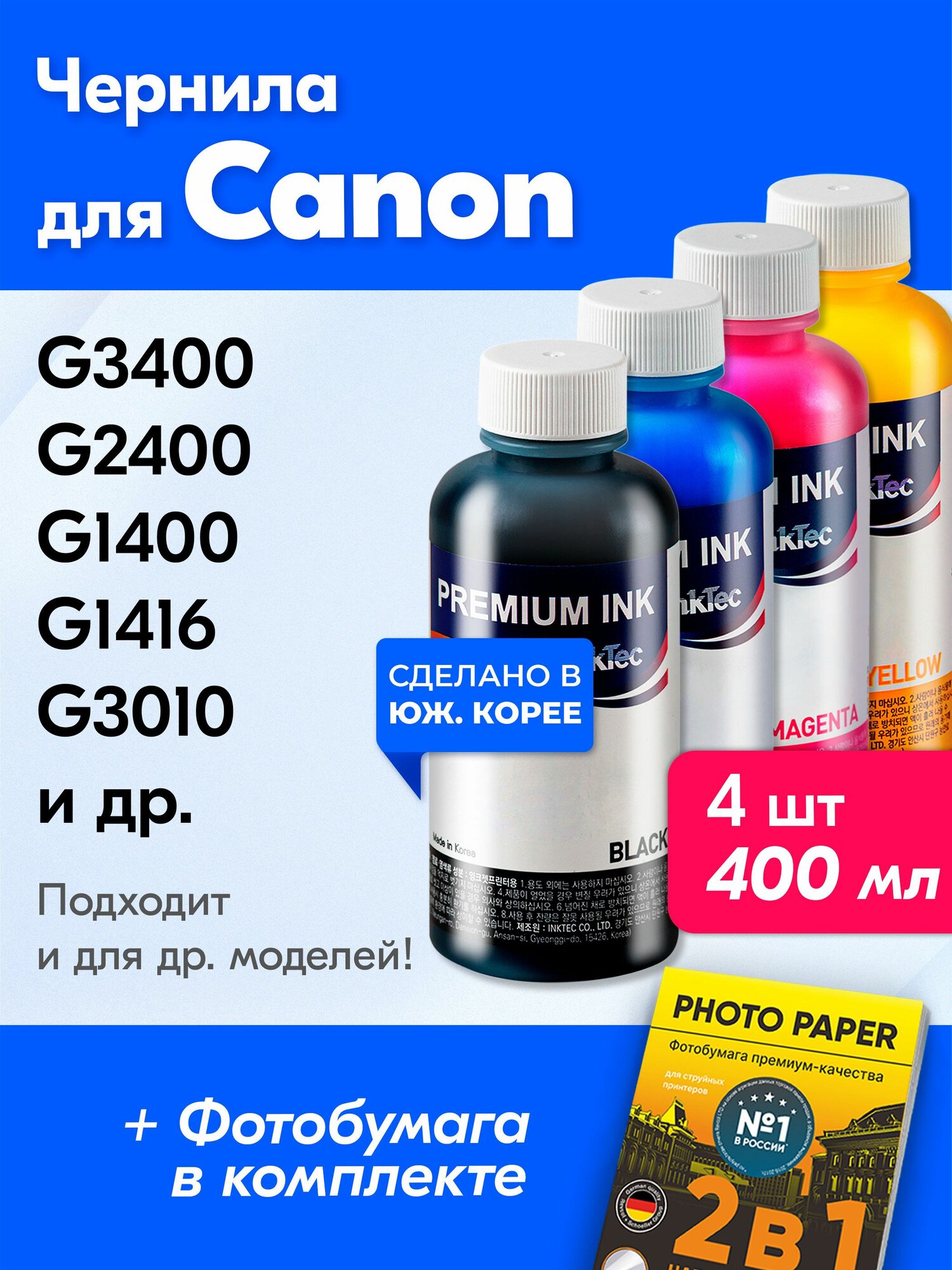 Чернила для Canon GI-490 / G2415 G3411 G2411 G3410 G2410 G3415 G3010 G1411 G2010, G3400 G1410 G1010 G1416 G1400 G2400 G3416 G2810 G5040 и др. Краска для принтера Кэнон для заправки картриджей