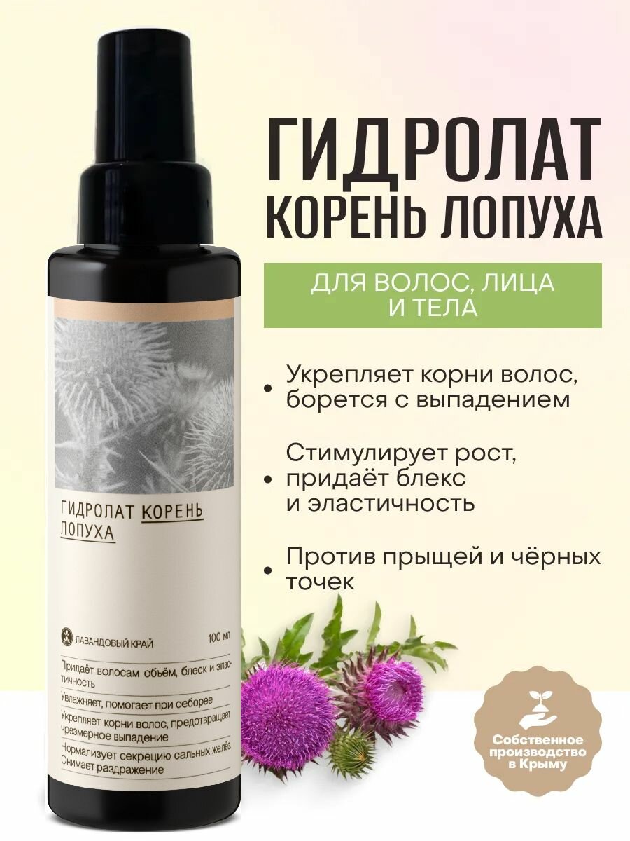Лавандовый край, Гидролат Лопух, 100 мл