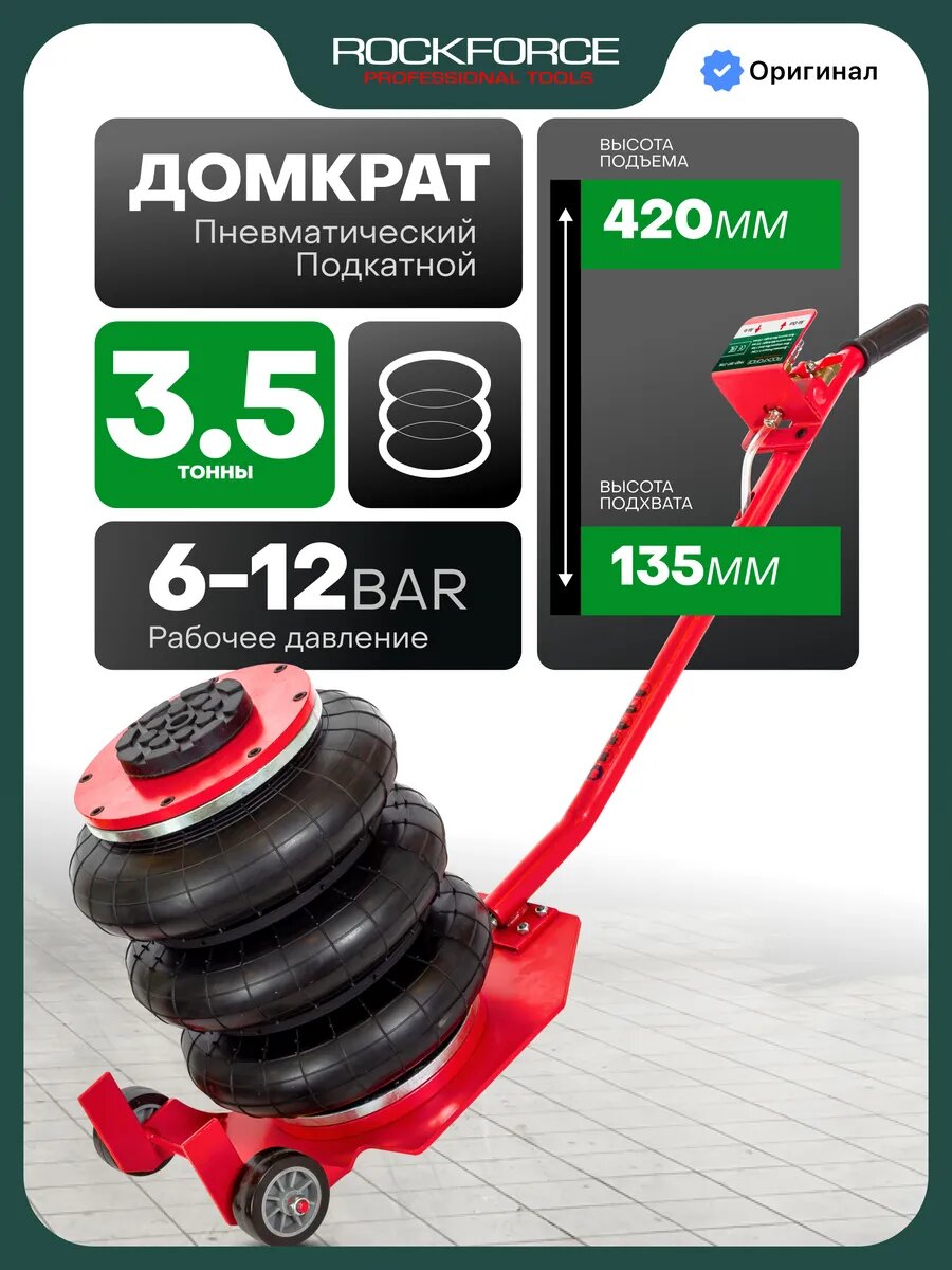 Пневматический домкрат автомобильный 3.5т 135-420мм