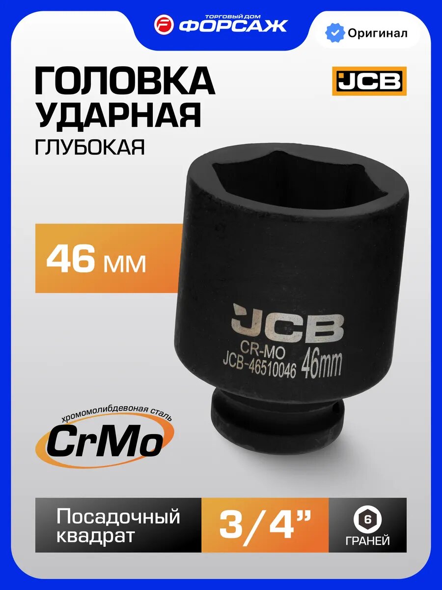 Головка ударная глубокая 46мм (6гр.), 3/4"