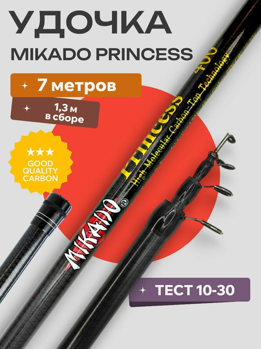 MIKADO Princess 700 удочка для рыбалки 7м телескопическая поплавочная летняя, длина 7м, тест 10-30г