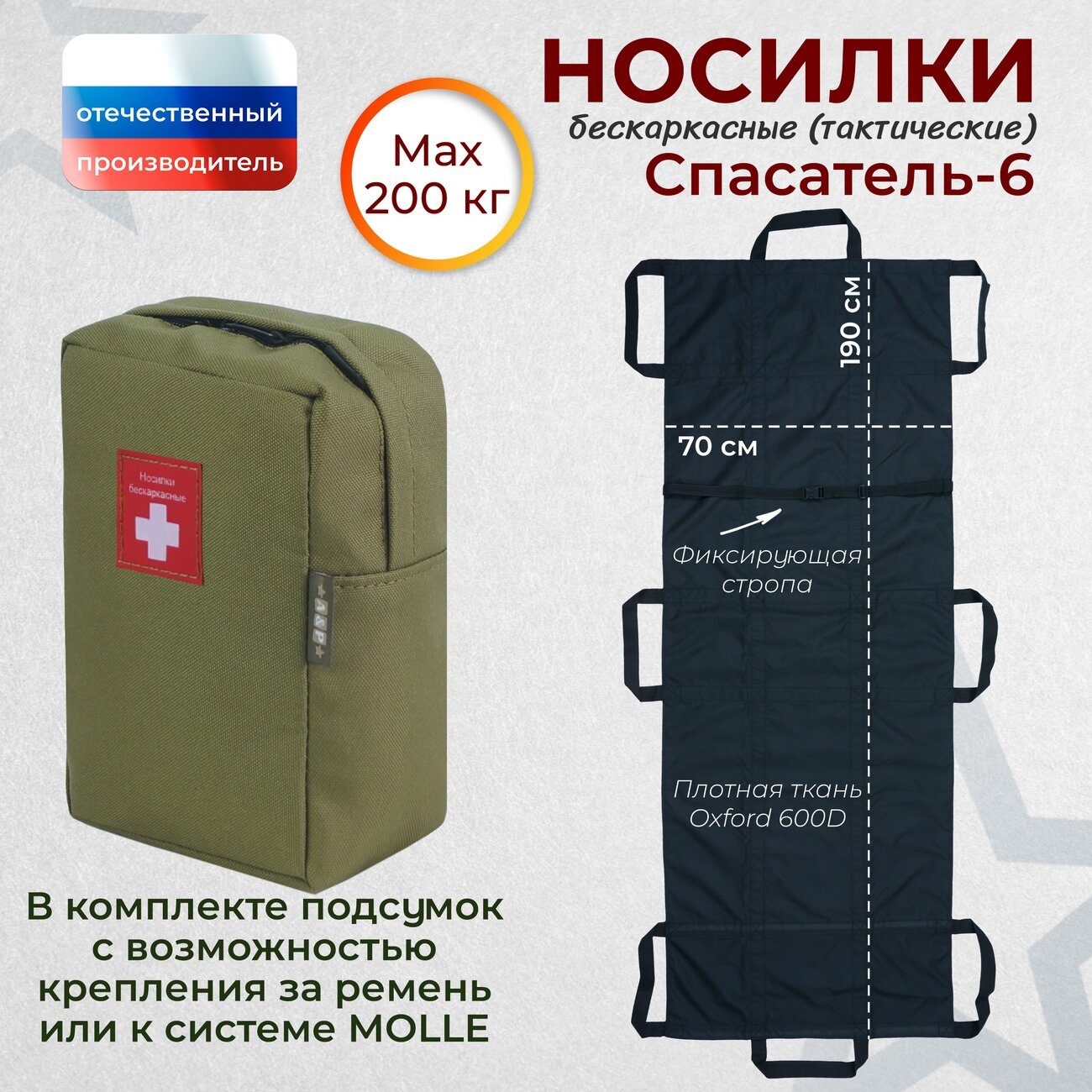 Носилки бескаркасные (тактические) "Спасатель-6". Цвет подсумка: хаки светлый.