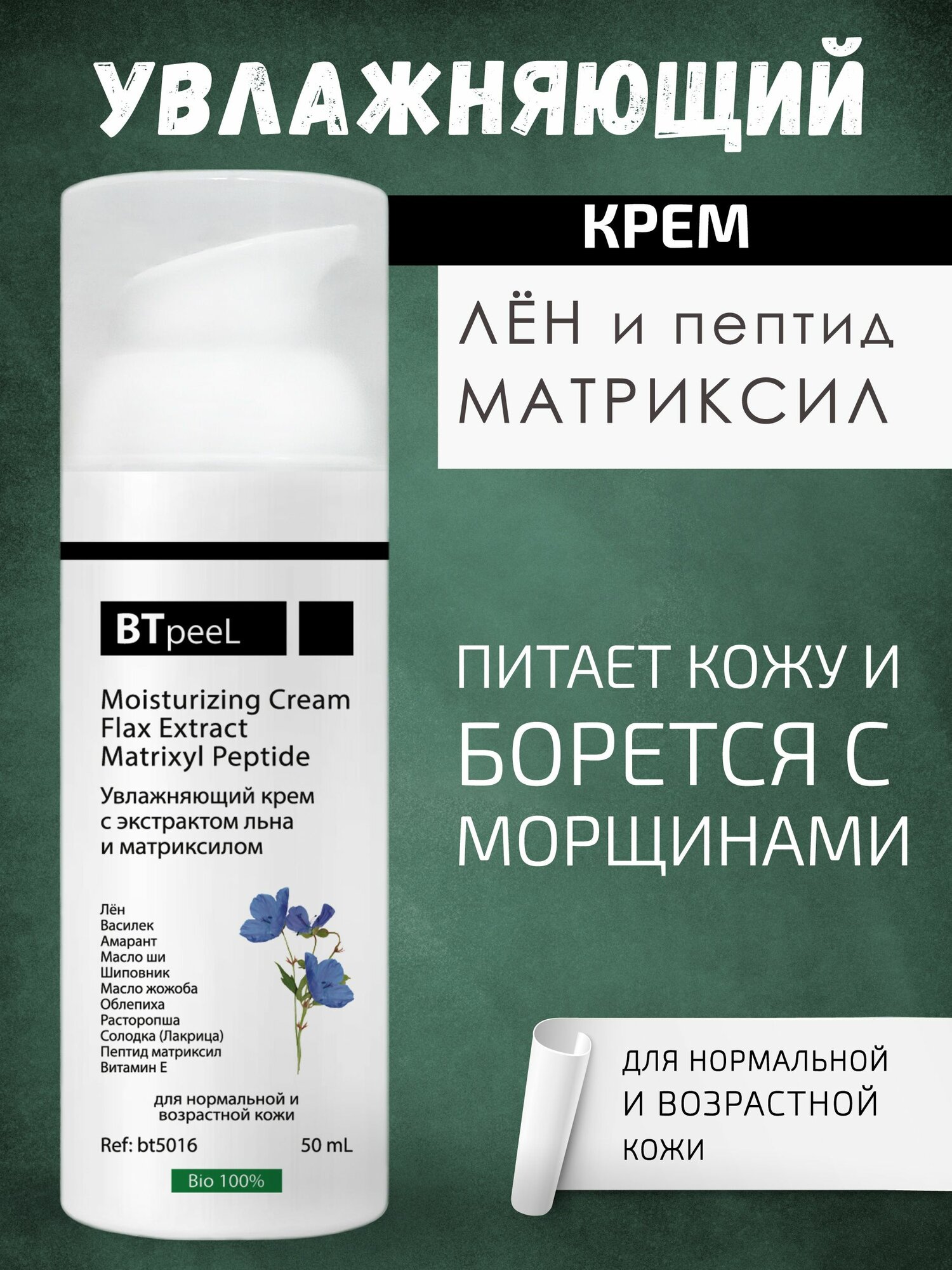 BTpeeL Увлажняющий питательный крем для лица для сухой чувствительной кожи с пептидным комплексом, с экстрактом льна и матриксилом, 50 мл