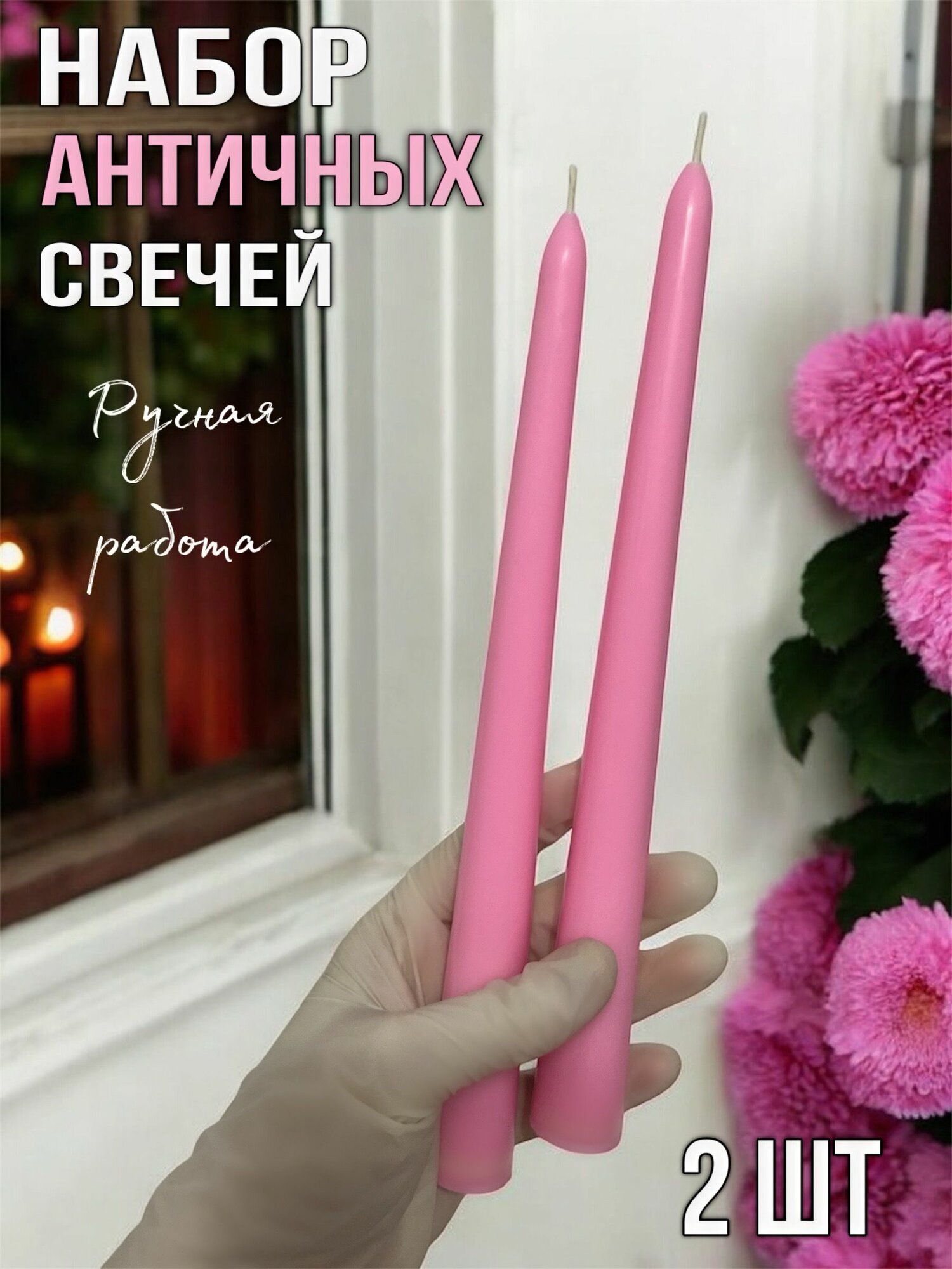 Свечи набор 2 шт, натуральные, столовые, длинные, античные свечи, для декора из соевого воска, розовые