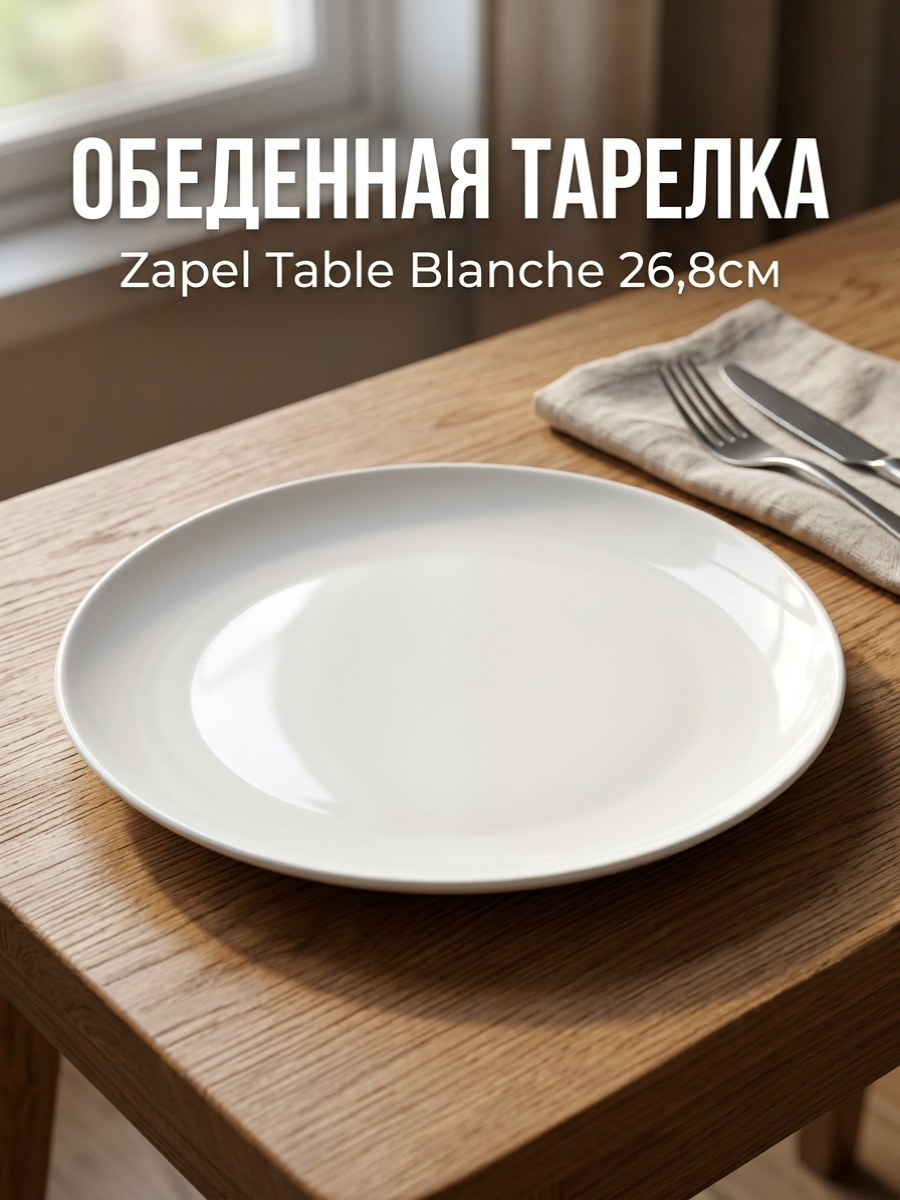 Тарелка Zapel Table Blanche, обеденная, костяной фарфор, 26,8 см, белая