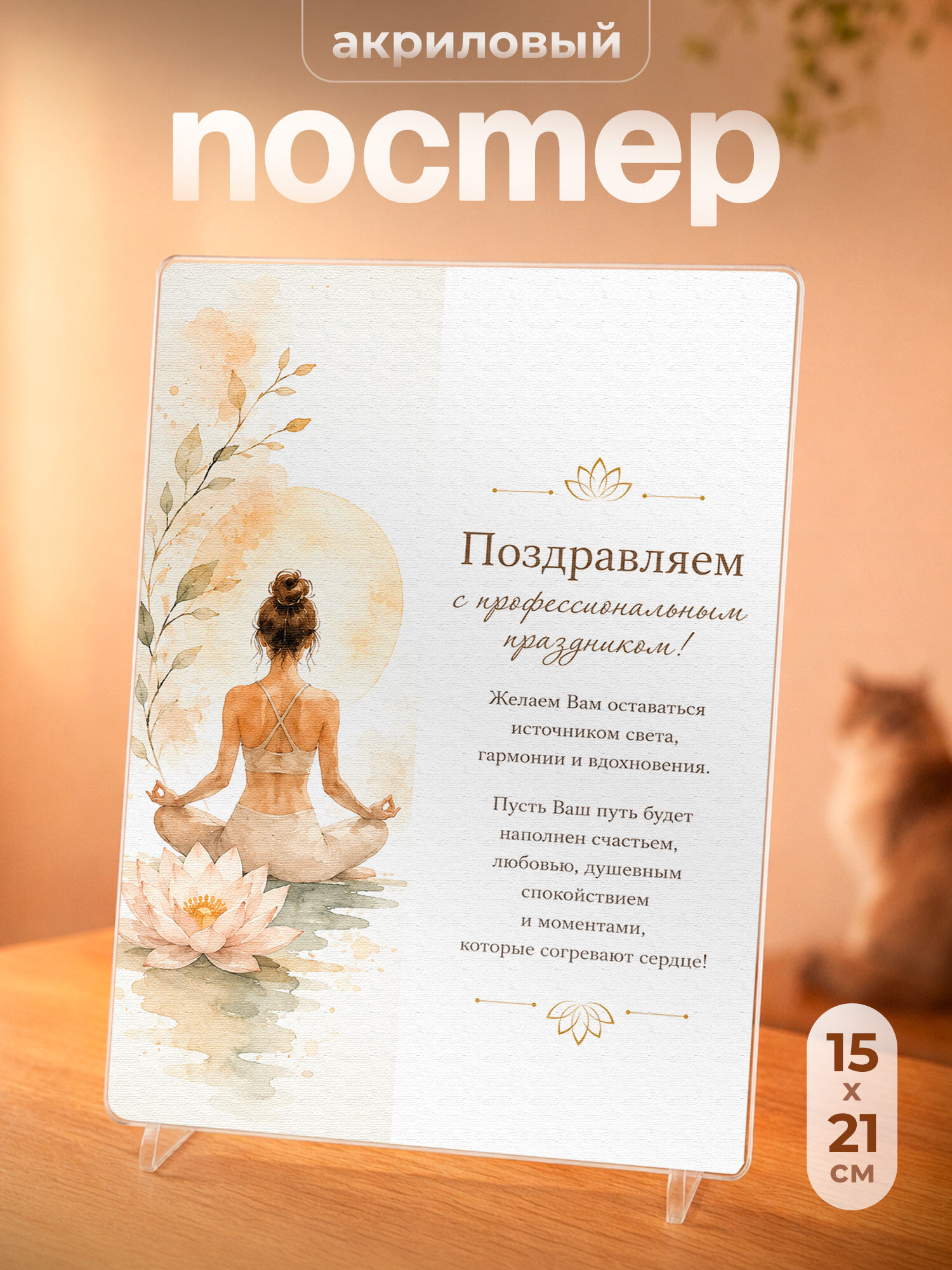 Постер на подставке подарок инструктору йоги