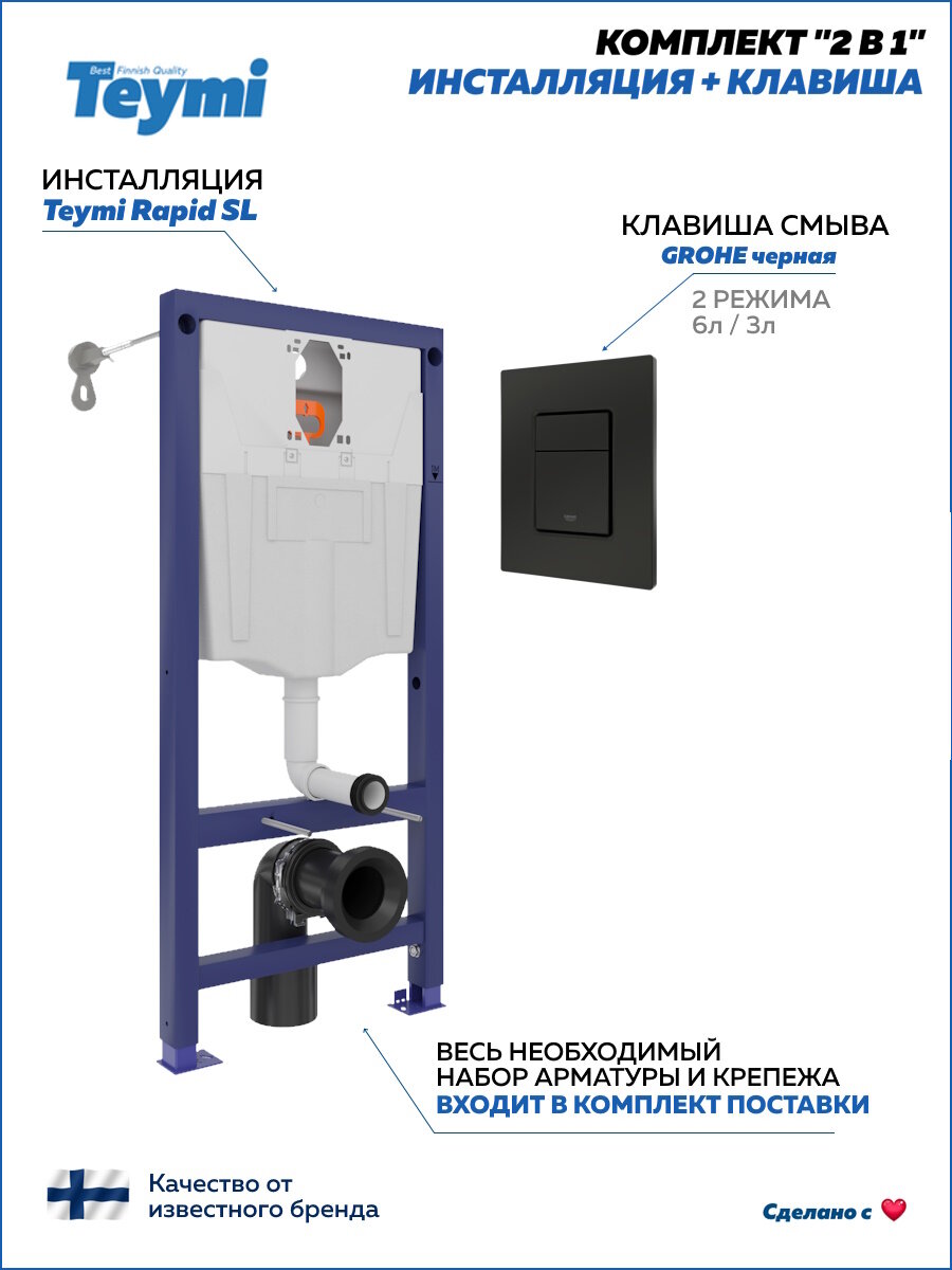 Инсталляция для унитаза подвесного Teymi Rapid SL в комплекте с кнопкой GROHE черная F18275