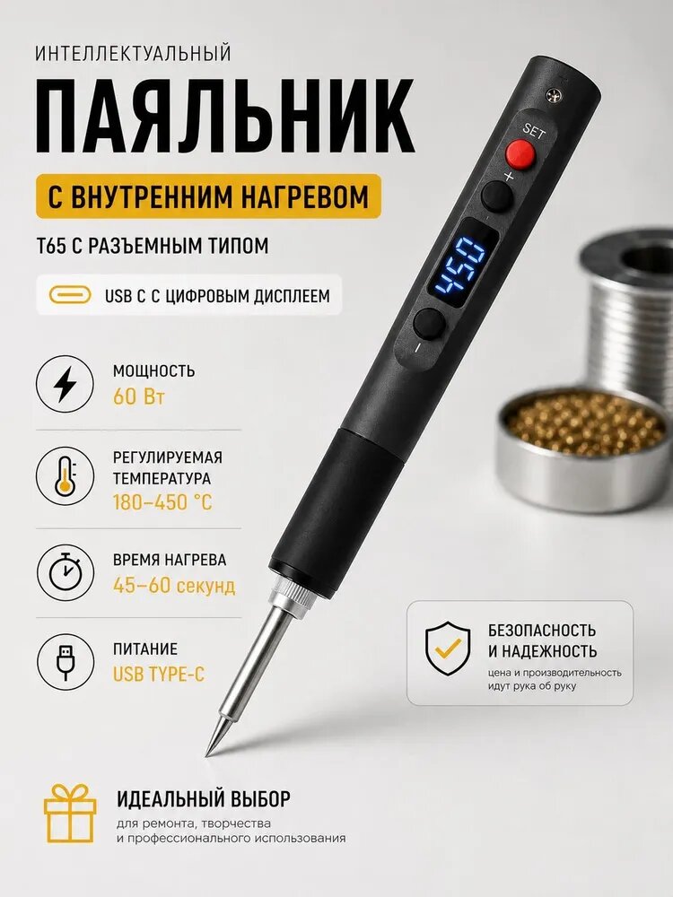Паяльник 65 Вт, Керамический нагреватель
