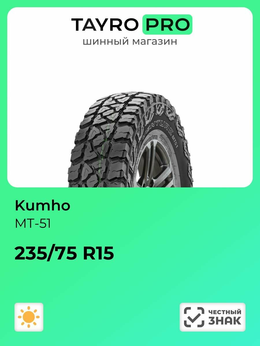 Летние шины Kumho MT-51 235/75 R15 110Q, уровень шума ~78дБ (арт. 2320863)