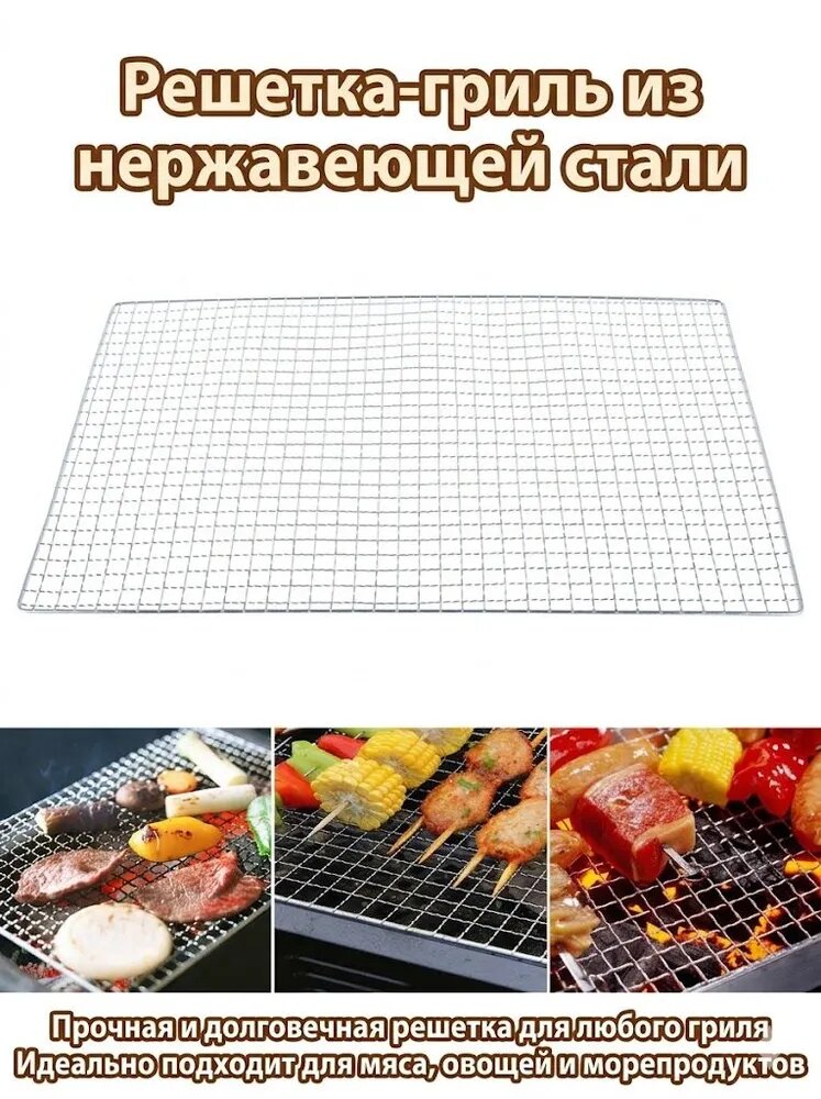 Решетка-гриль Нержавеющая сталь, длина 45 см, ширина 35 см,
