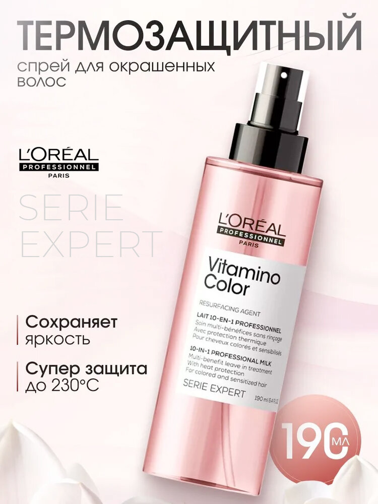 Термозащитный спрей для окрашенных волос L'Oreal Professionnel Vitamino Color, 190 мл, защита цвета
