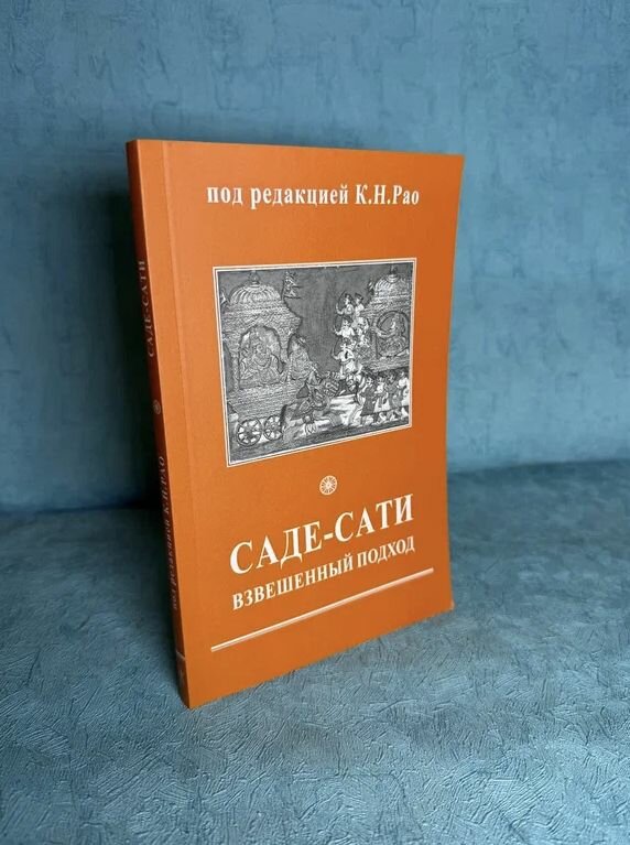 Саде-сати - взвешенный подход Рао К. Н