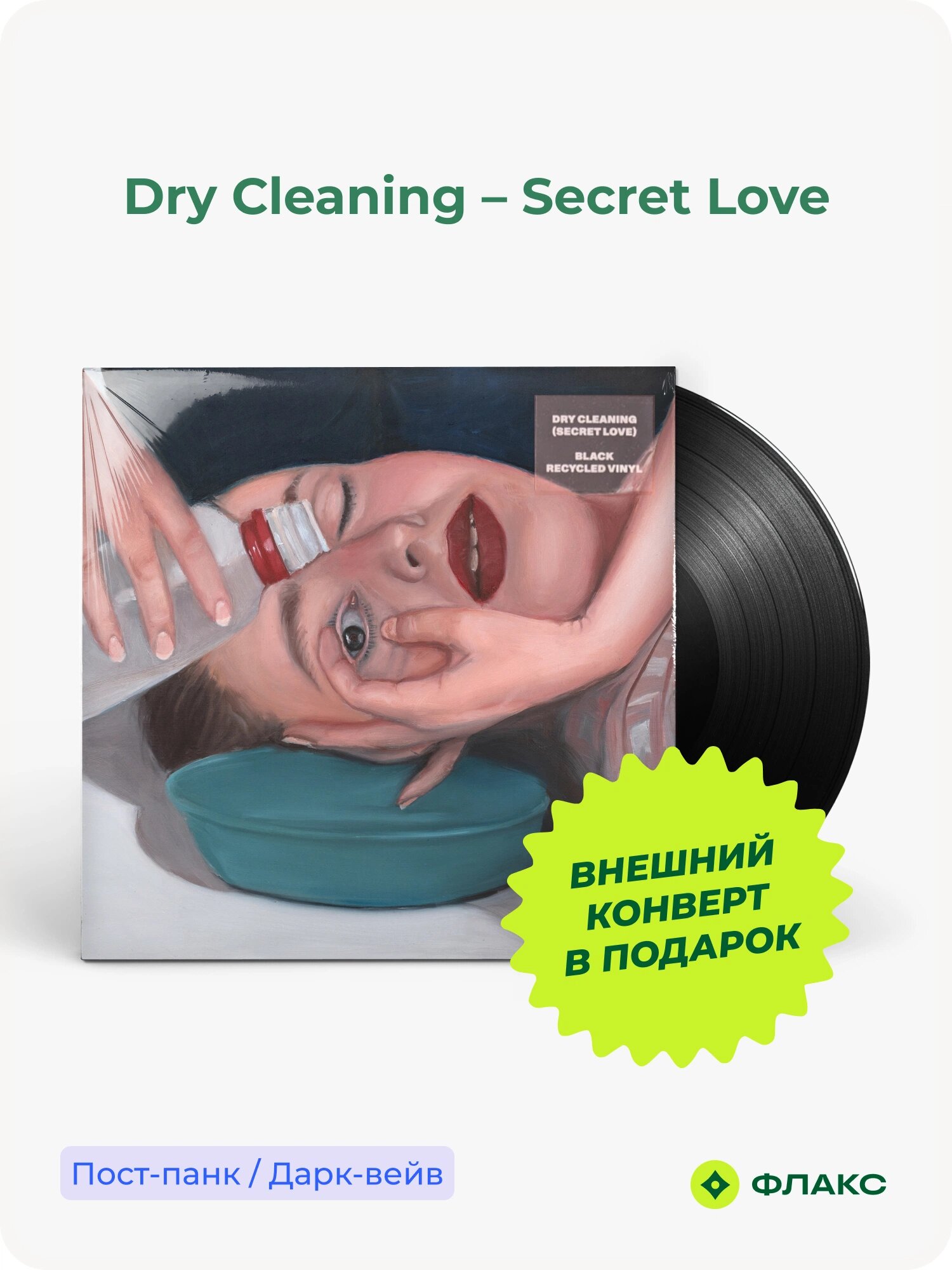 Виниловая пластинка Dry Cleaning - Secret Love (LP + Вкладыш), Свежее поступление