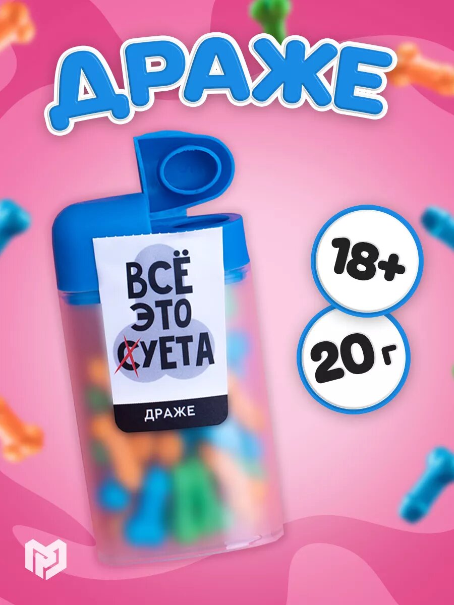 Конфеты драже в банке «Все это суета», 14 г, ассорти, на подарок с приколом