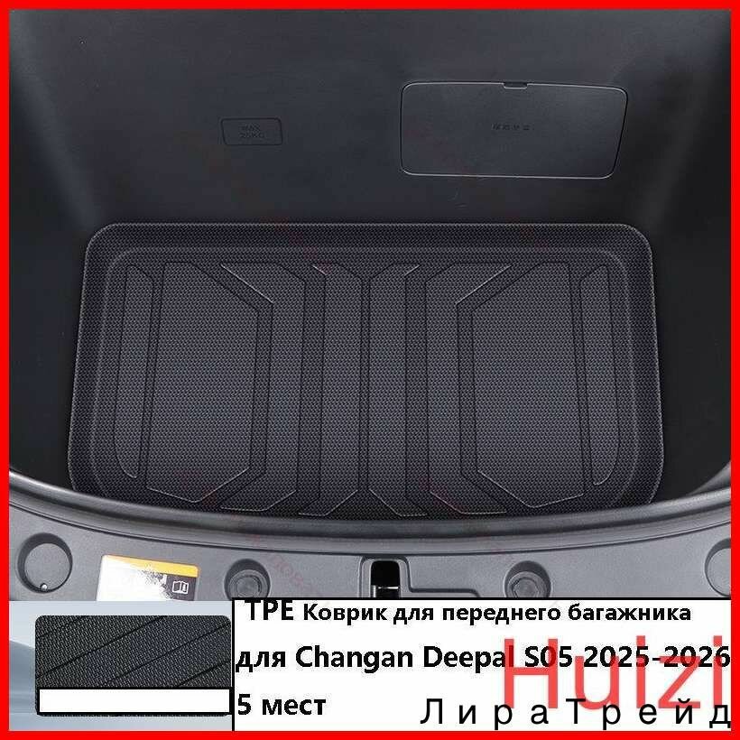 Коврик в багажник из ТПЭ для автомобилей Changan Deepal S05 2025-2026 5-местных