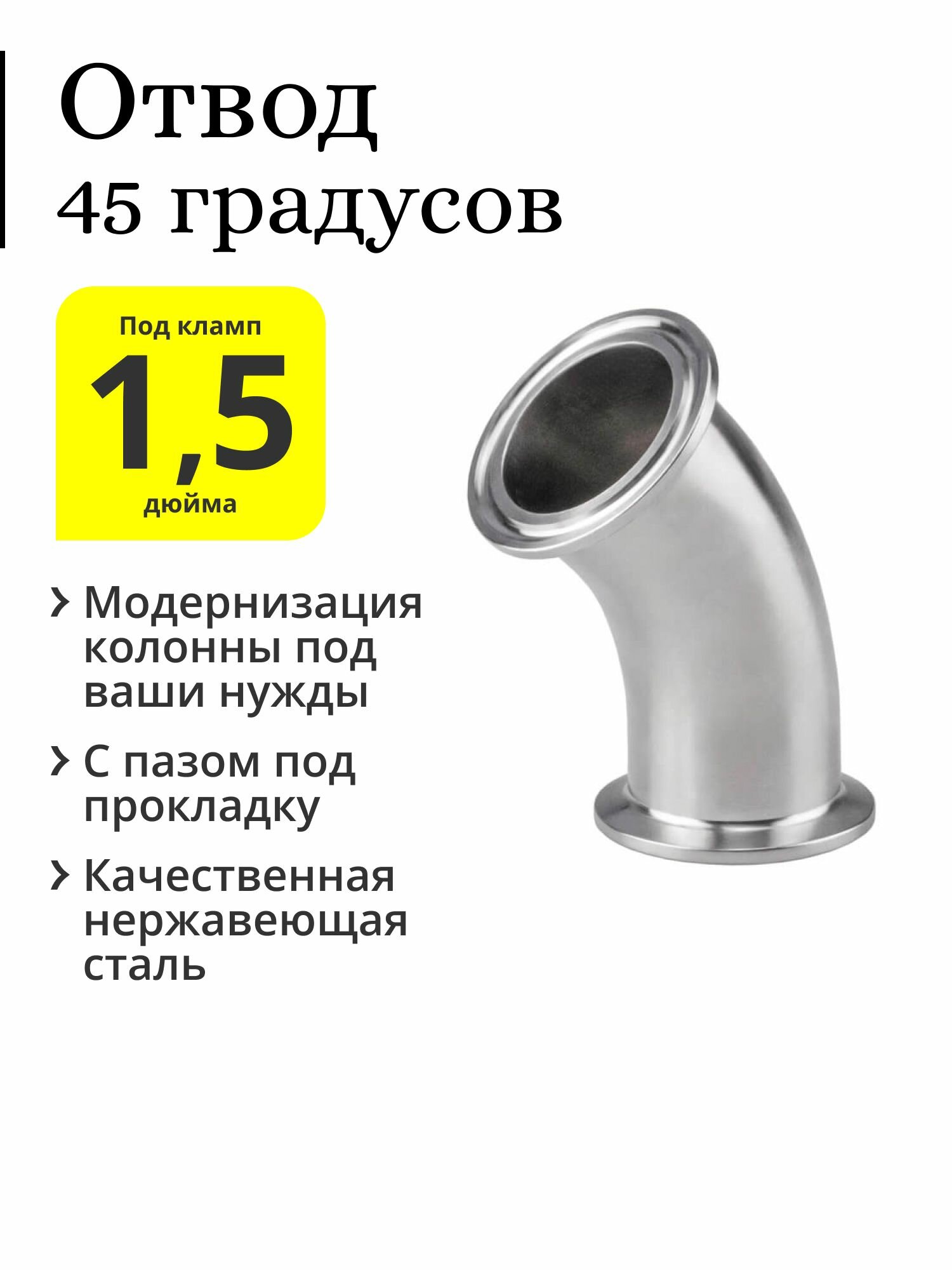 Отвод 45 градусов, 1,5 дюйма