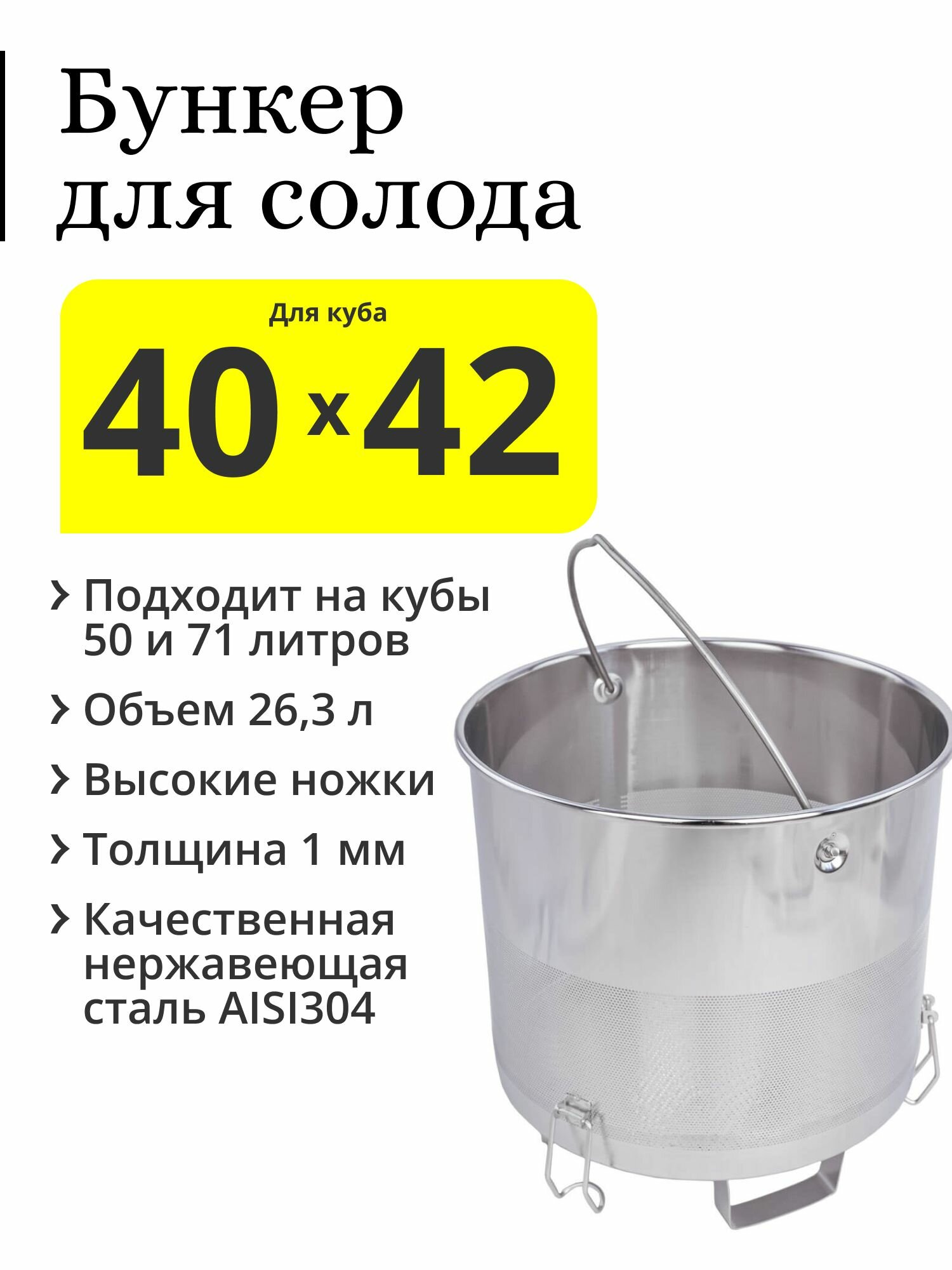 Бункер для солода в перегонный куб 40x42