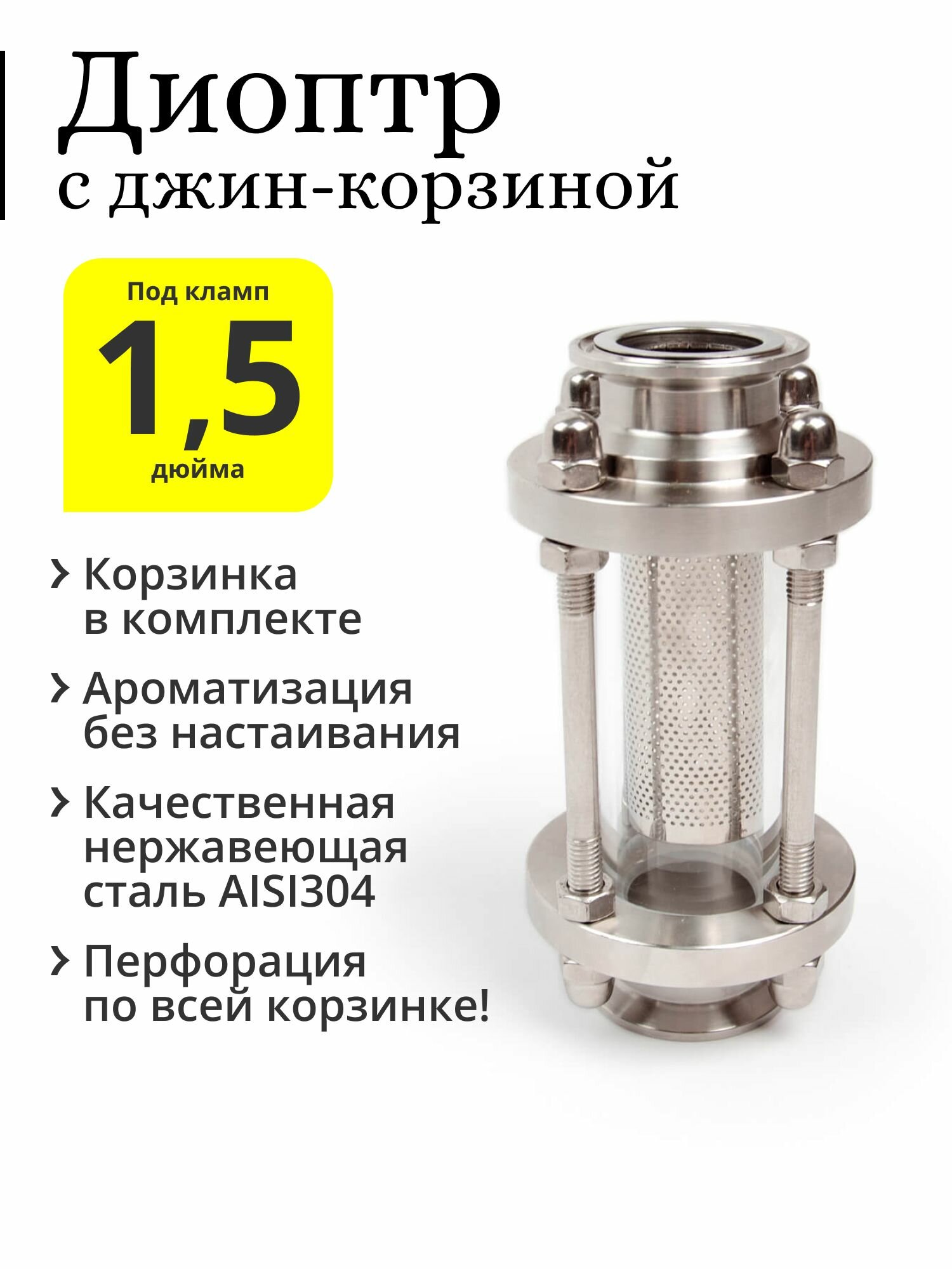 Смотровой диоптр 1,5 дюйма и джин-корзина (бункер / корзинка под засыпь без ручки)
