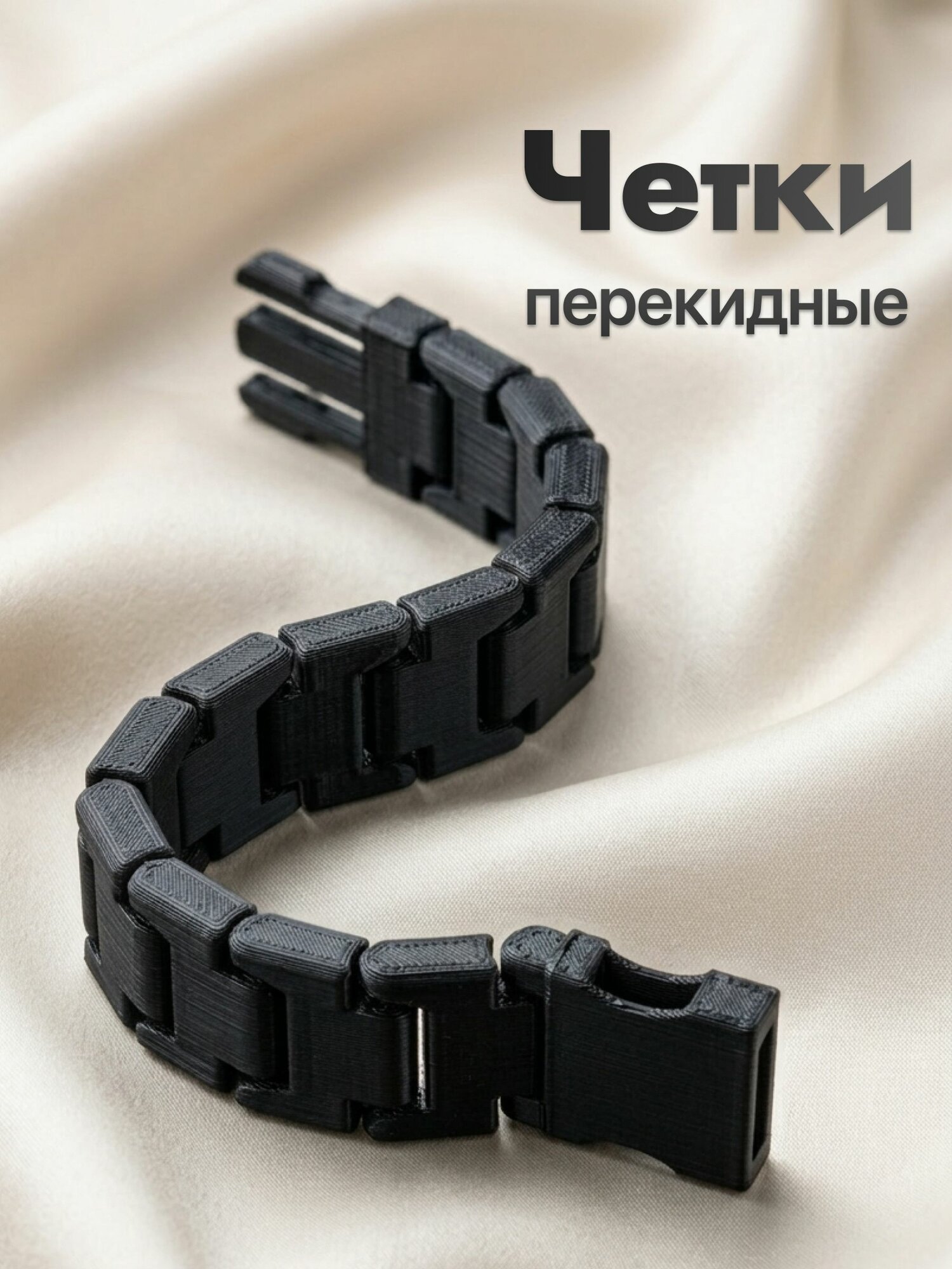 Чётки
