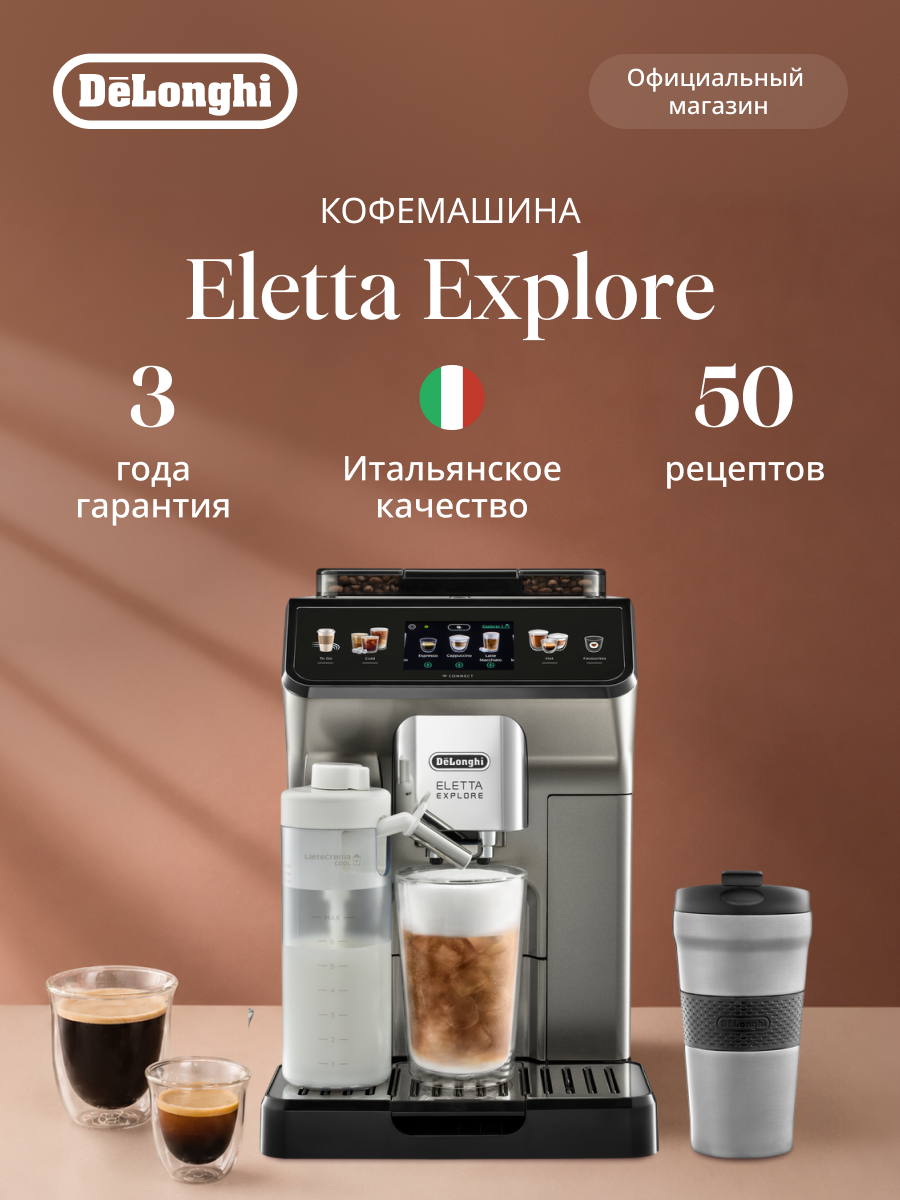 Автоматическая кофемашина DeLonghi ECAM450.86. T Eletta Explore