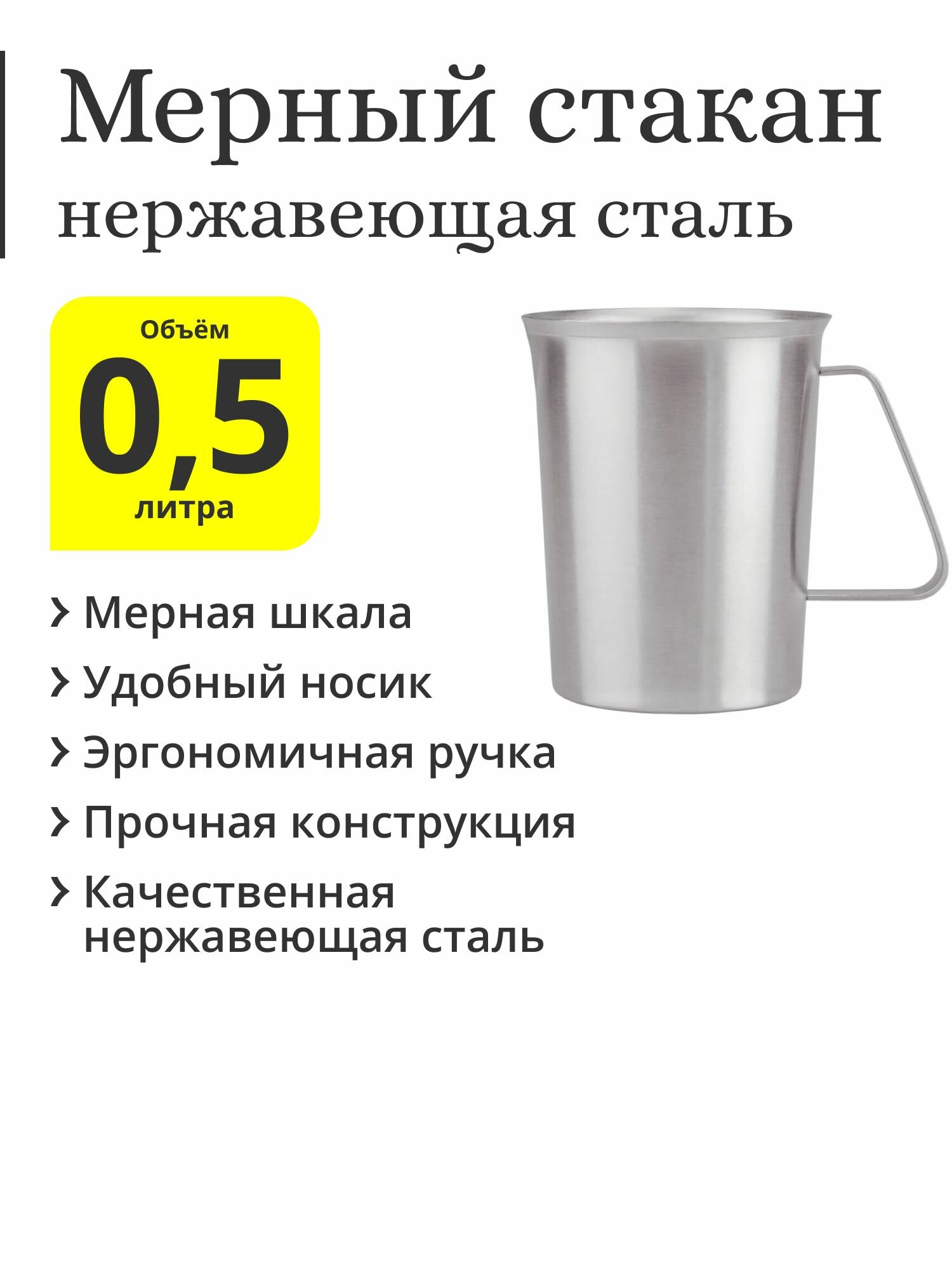 Мерный стакан (кувшин) из нержавеющей стали 0,5 литра (500 мл)