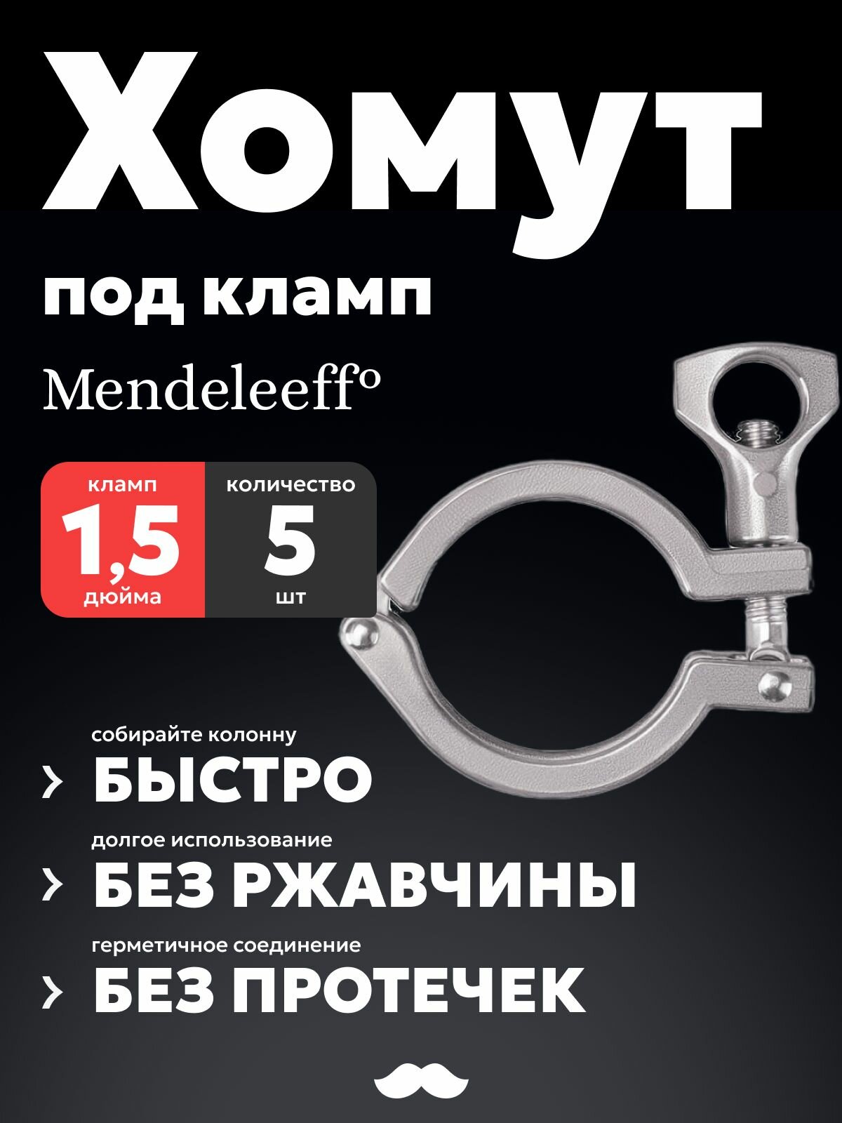 Хомут под кламп 1,5 дюйма (5 шт.)
