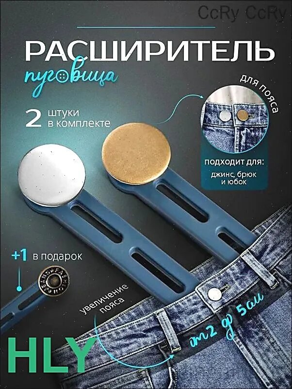 Расширитель для джинсов