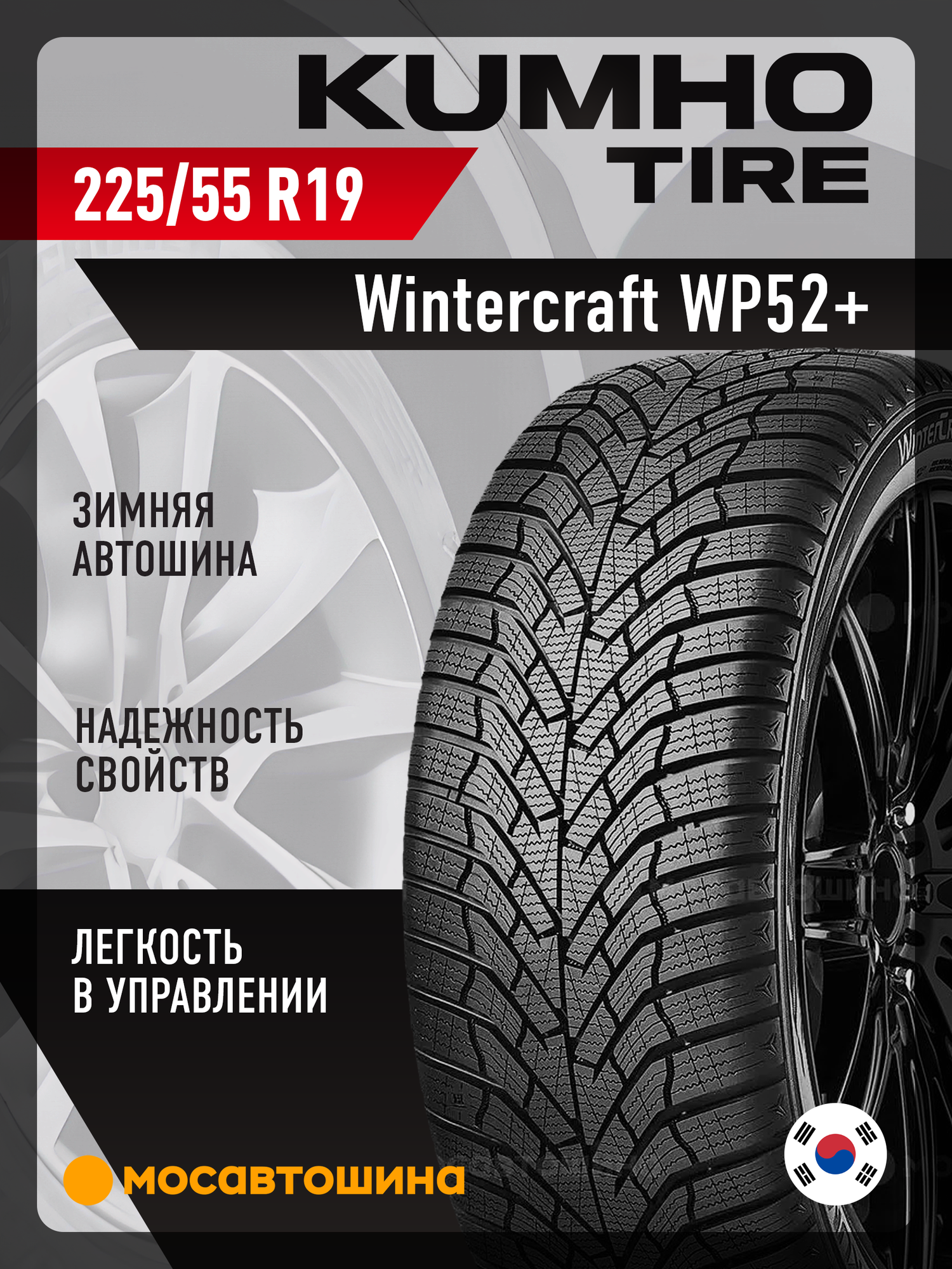 Зимние автомобильные шины Kumho Wintercraft WP52+ 225/55 R19 103V XL