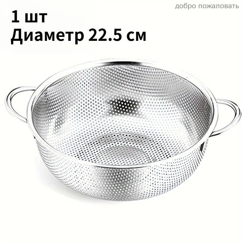 Дуршлаг, диаметр 22.5 см, 1 предм.
